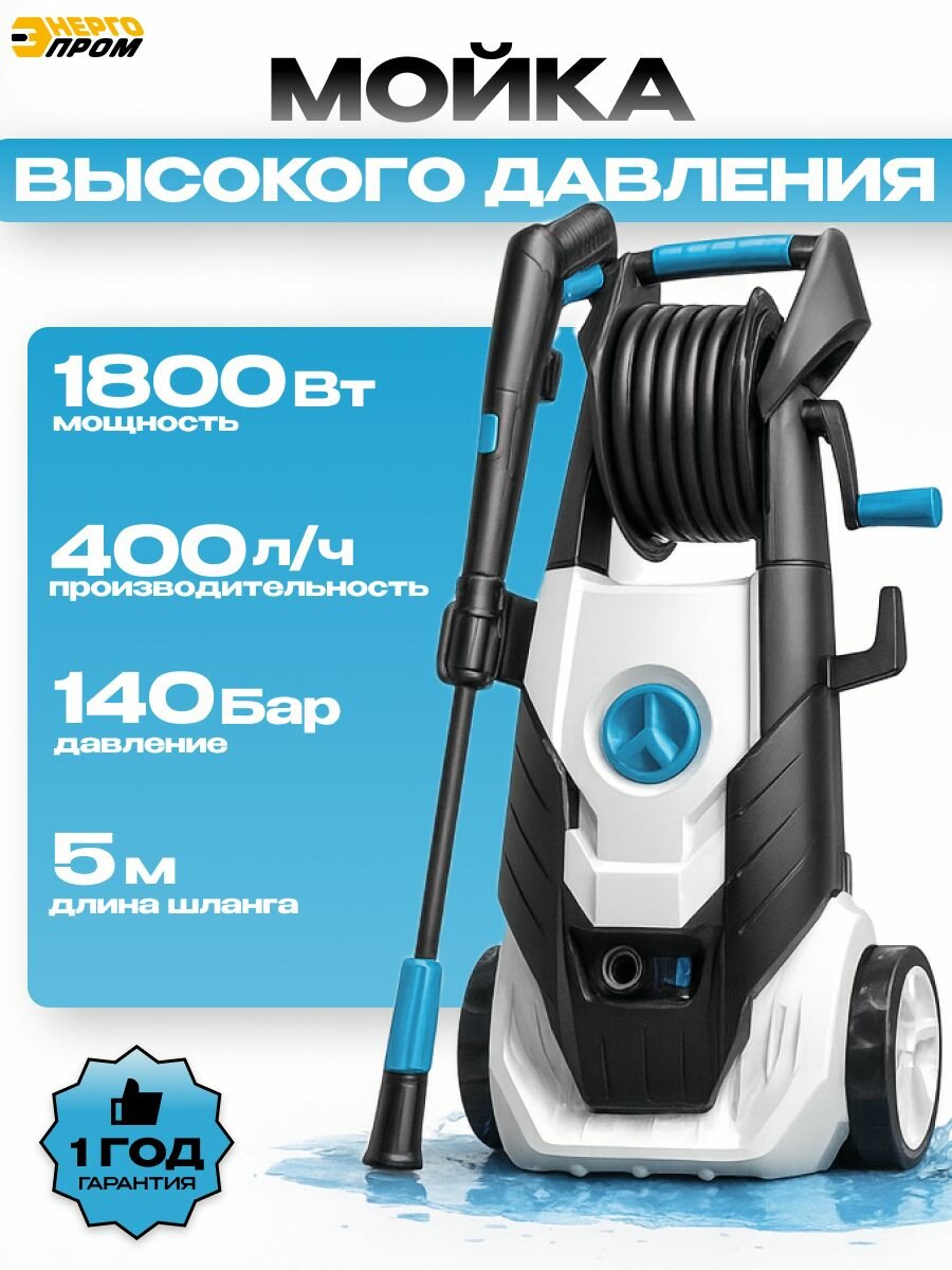 Мойка высокого давления, минимойка энергопром АМ-140/1800 (140 бар, 1800 Ват) мойка для дачи, сада и авто