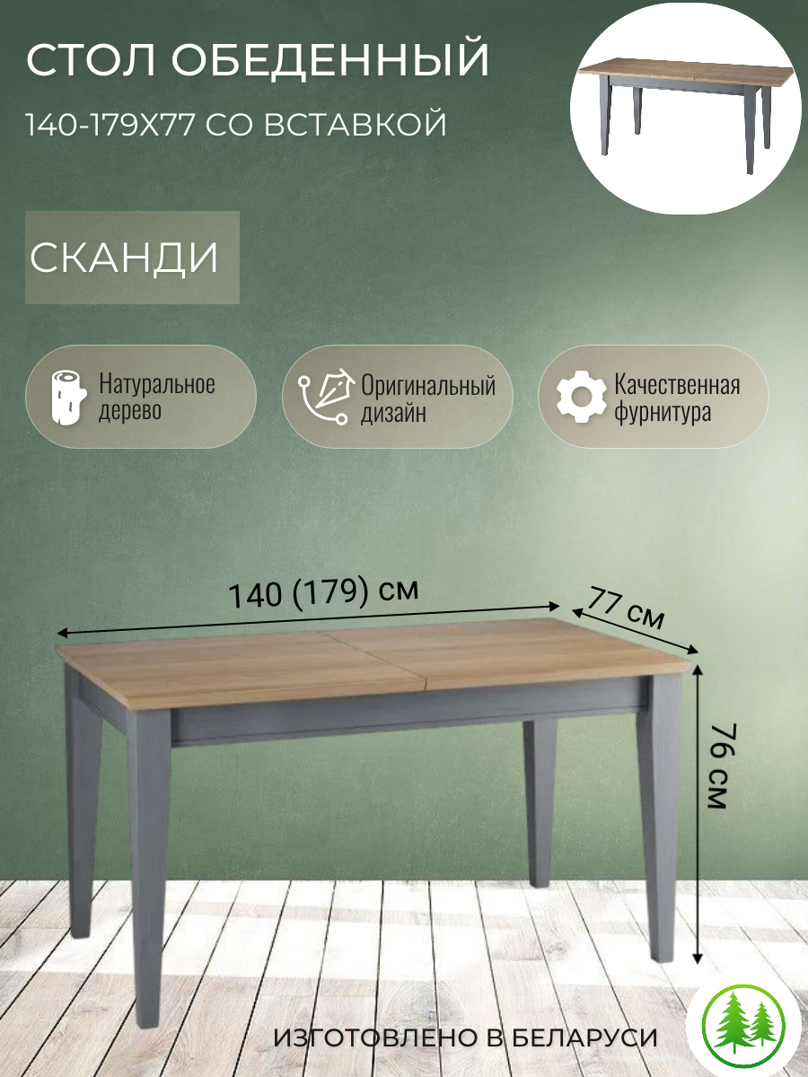 Стол обеденный со вставкой 140-179Х77 прямоугольный Сканди серый / антик