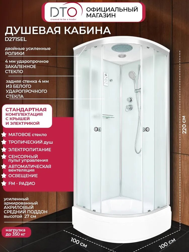 Душевая кабина DTO с крышей, средним поддоном и электрикой, матовое стекло, 100х100х220 см, серия D