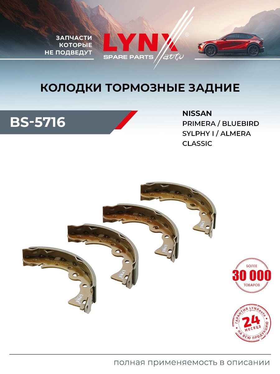 Колодки тормозные барабанные задние для NISSAN ALMERA, PRIMERA, BLUEBIRD SYLPHY / LYNXauto BS-5716