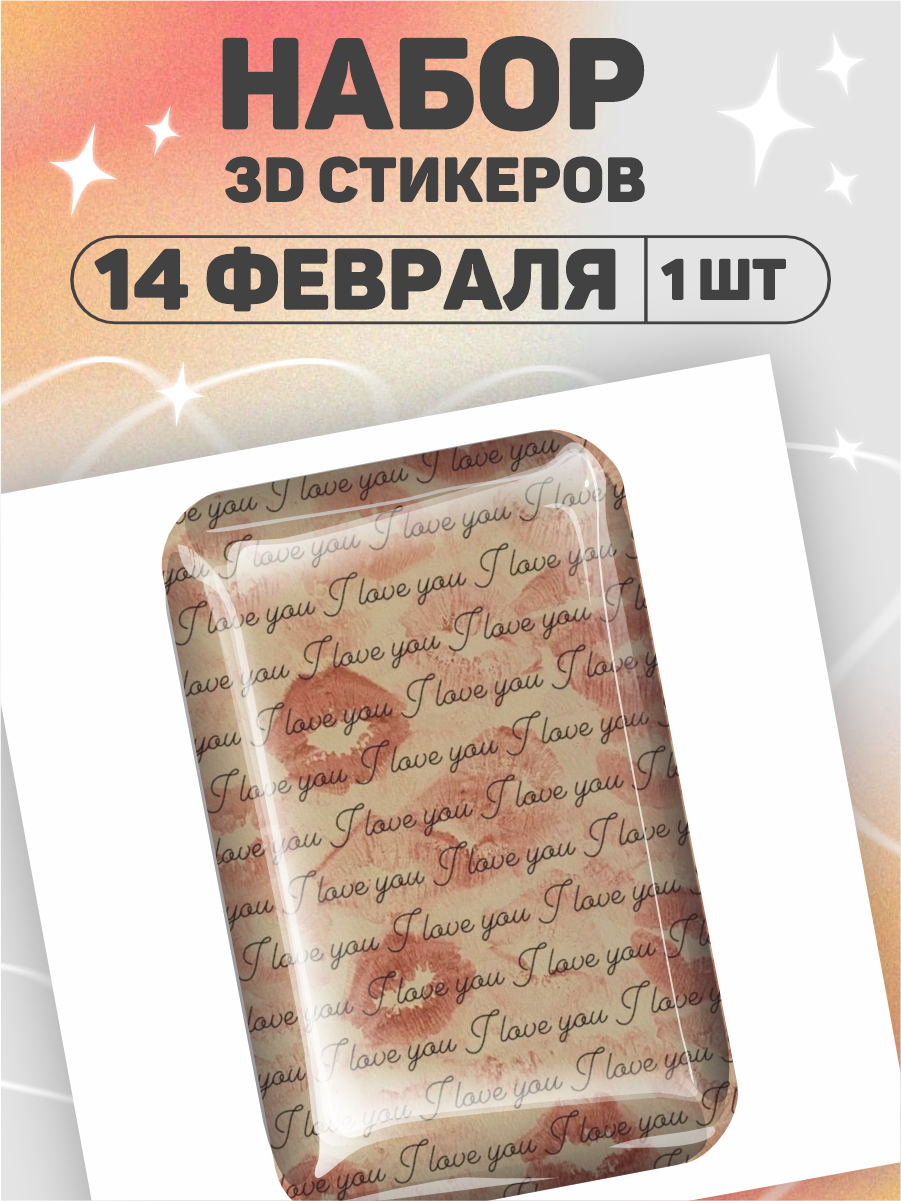 Наклейки на телефон 3D 14 февраля день святого валентина