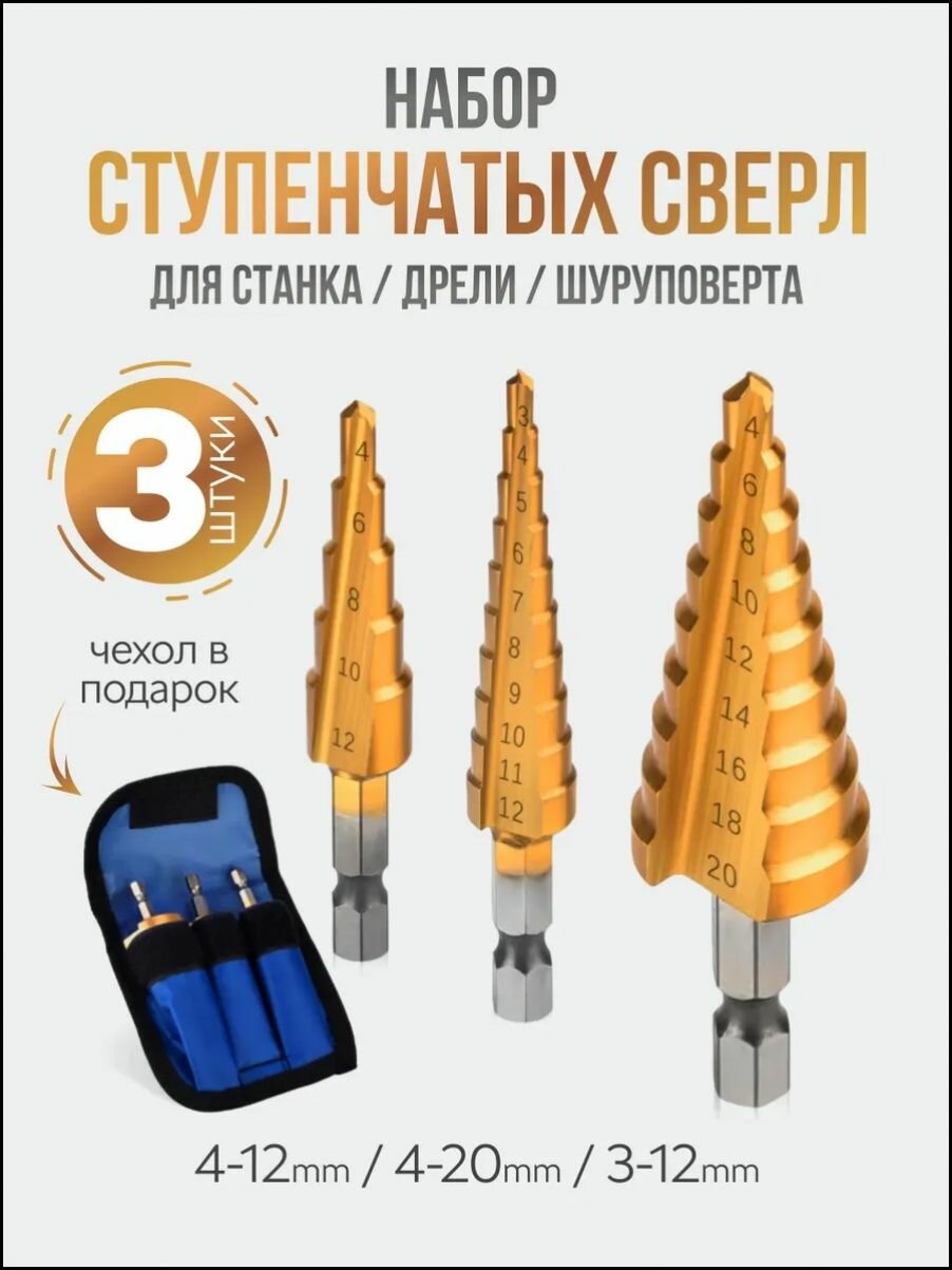 Ступенчатое сверло по металлу, набор из 3 штук, сверло конусное, елочка