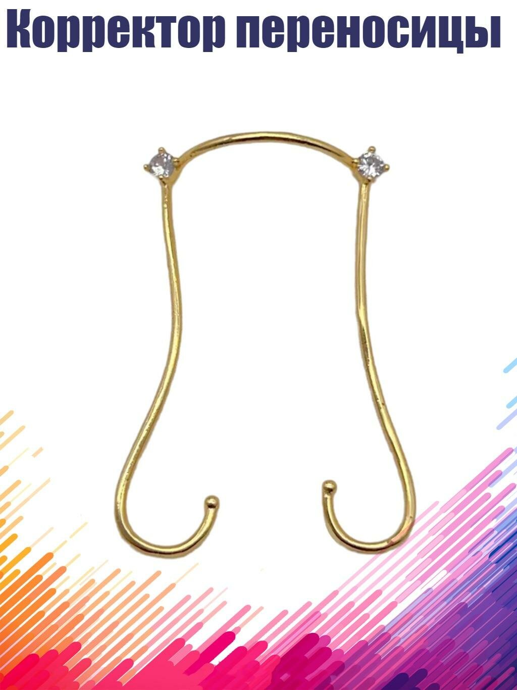 Корректор переносицы, 2
