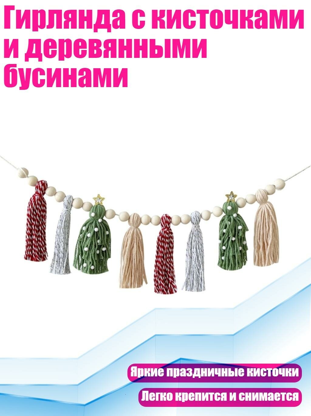 Гирлянда с кисточками и деревянными бусинами, Красный серебристый и зеленый