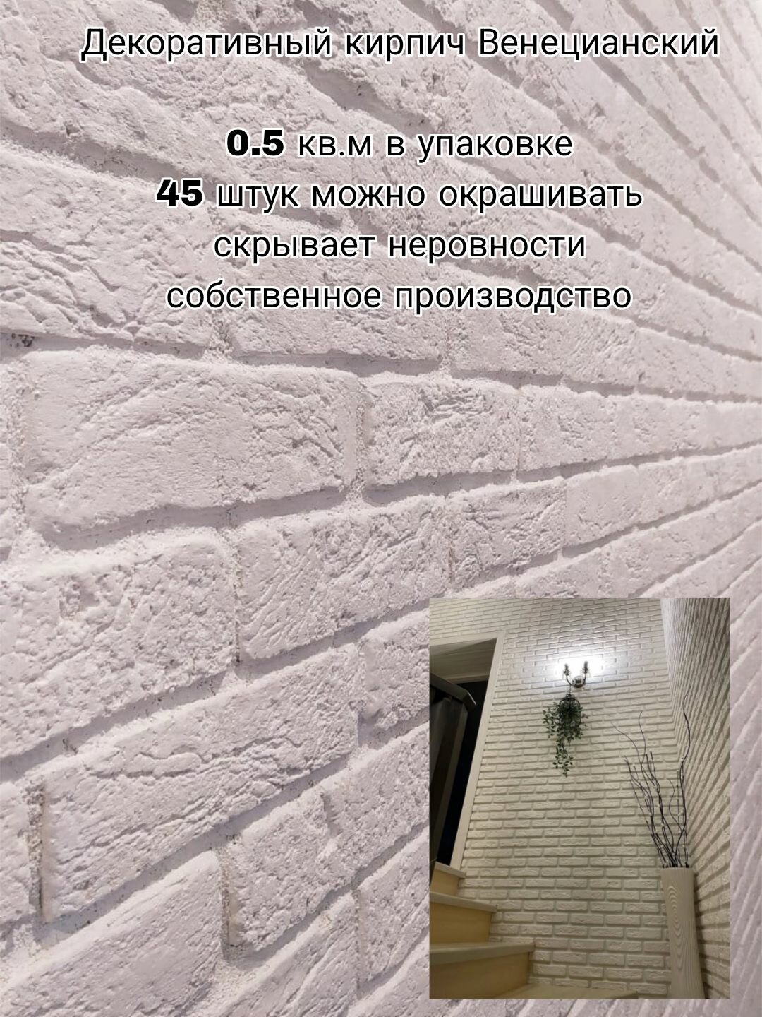 Декоративный кирпич из гипса, декоративный гипсовый камень "Венецианский" размер: 18,5х4,5х8мм , цвет белый,0.5кв. м.