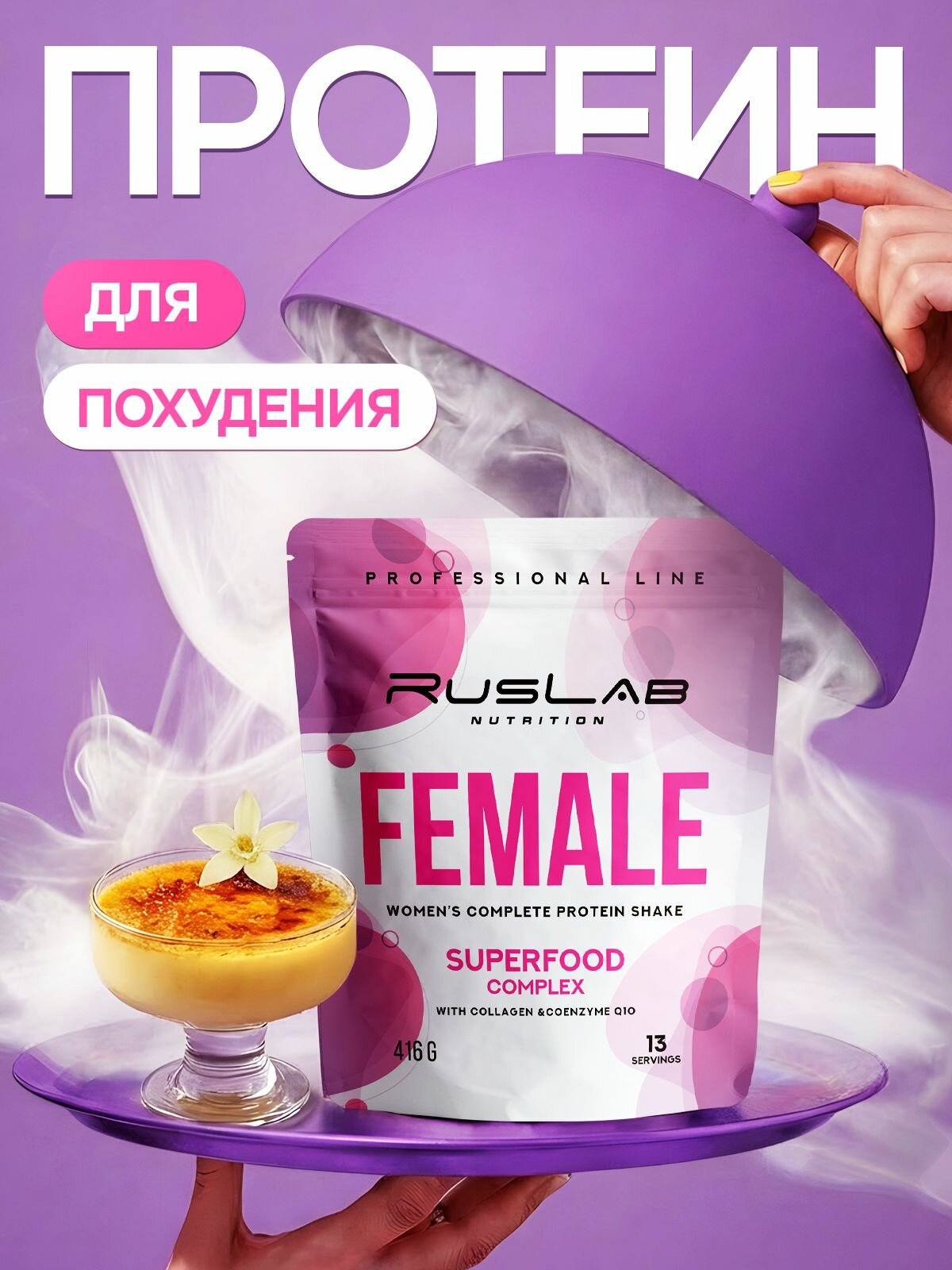 FEMALE-белковый коктейль для девушек (416 гр), крем-брюле