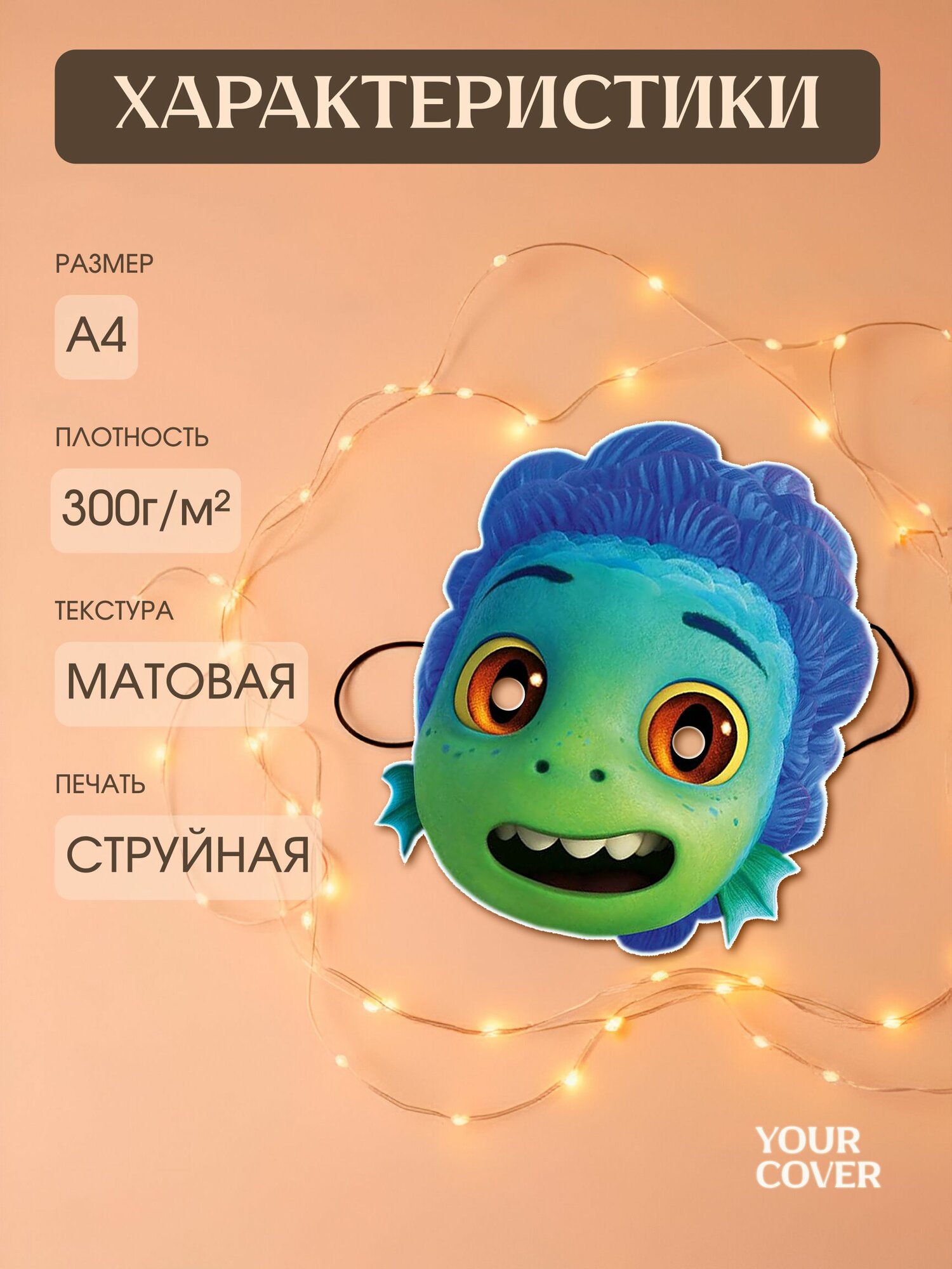 Маска Лука Пагуро Картон — фото 1