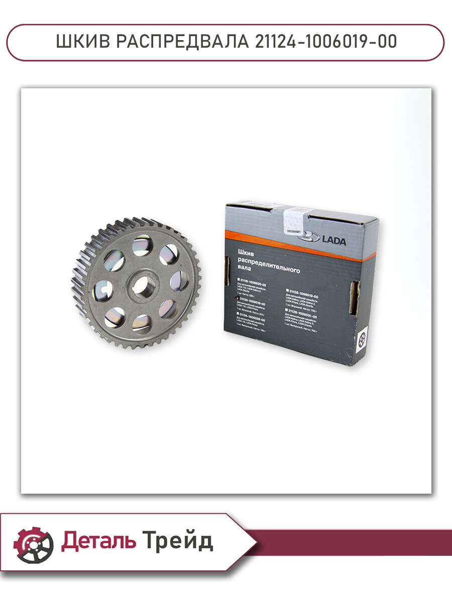 Шкив распределительного вала LADA (впускной, для 21124 ДВС, 16V) для а/м ВАЗ 2110-12, 21124-1006019-00