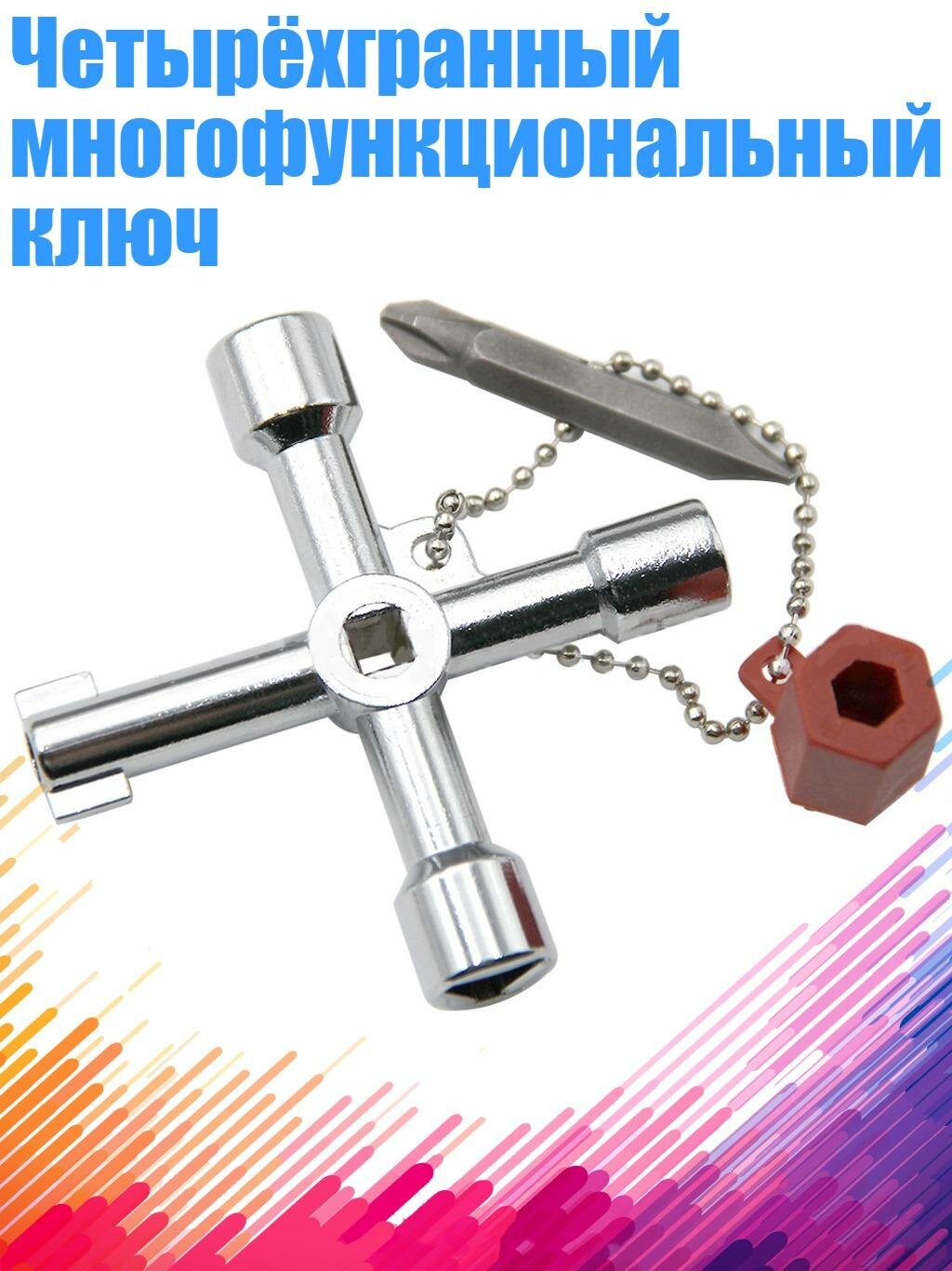 Четырёхгранный многофункциональный ключ, Обычный абзац