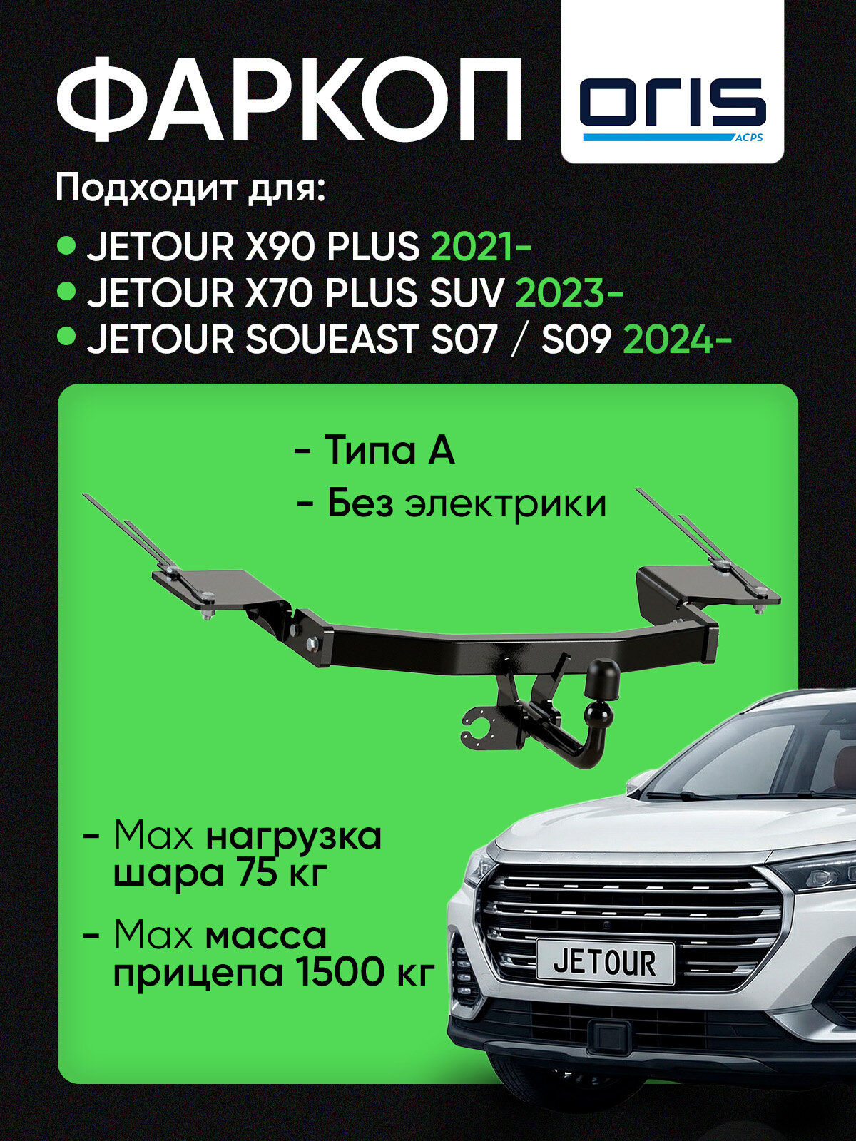 Фаркоп (ТСУ) на а/м JETOUR X70 PLUS SUV 2023- / X90 PLUS SUV 2021-, SOUEAST S07 / S09 (2024 - ), без электрики / Джитур X90 Плюс