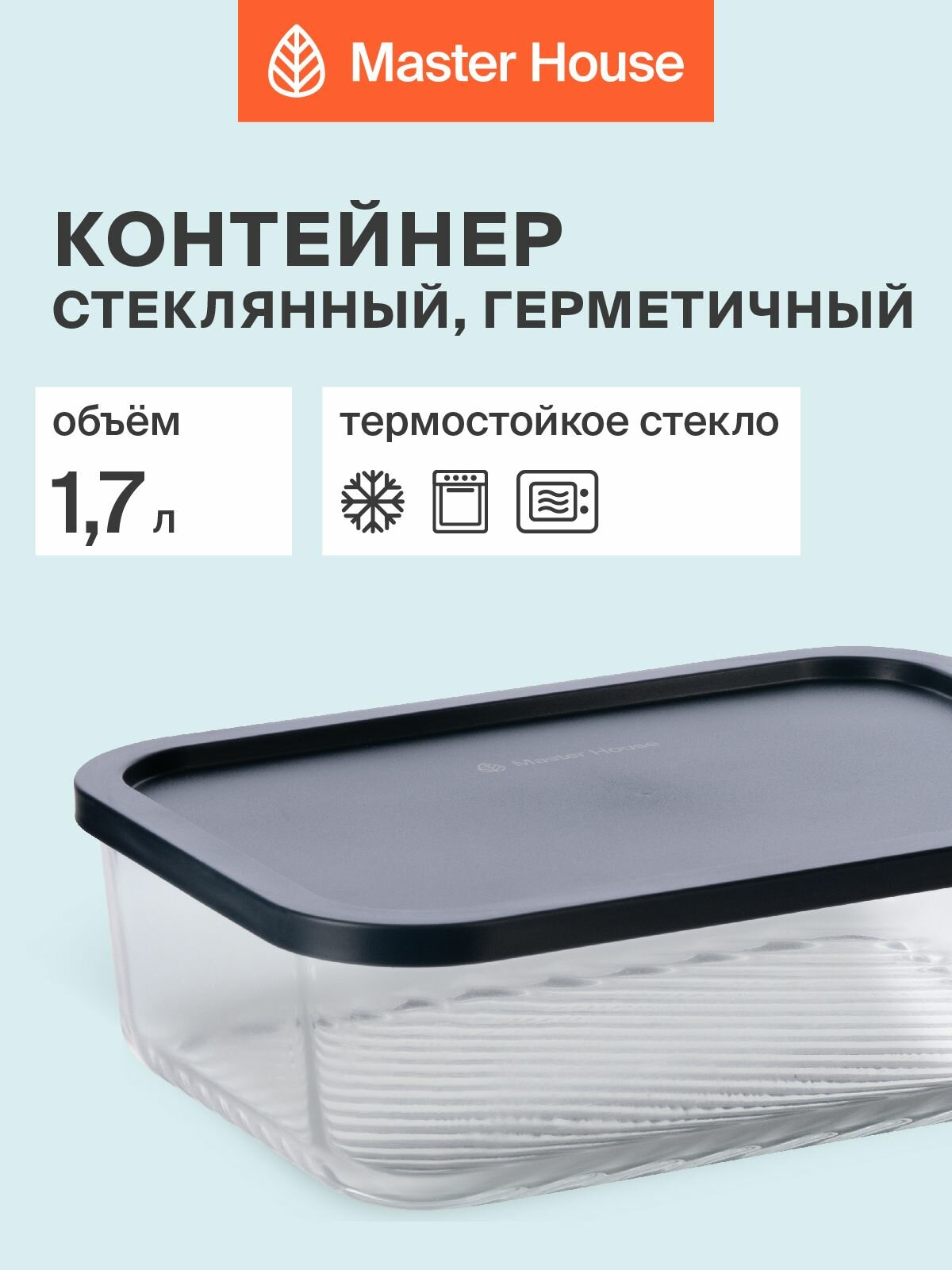 Контейнер для еды стеклянный, форма для холодца с крышкой серии Фарро 1700мл герметичный жаропрочный для хранения и приготовления