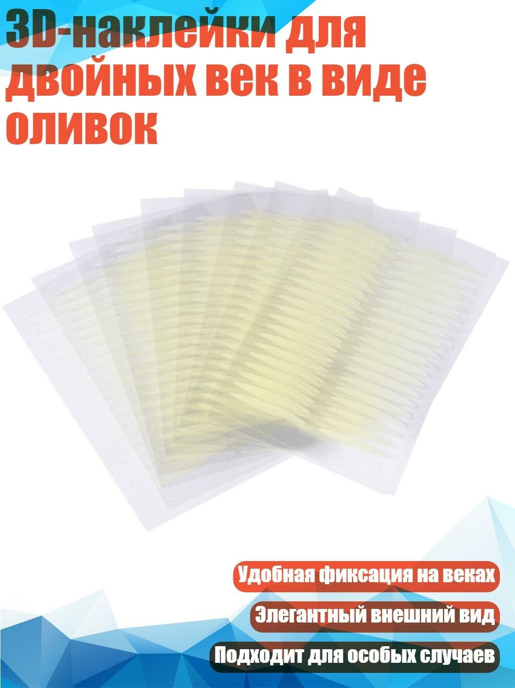 3D-наклейки для двойных век в виде оливок