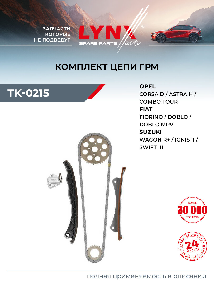 Комплект цепи ГРМ для CHEVROLET AVEO / FORD KA / LYNXauto TK-0215
