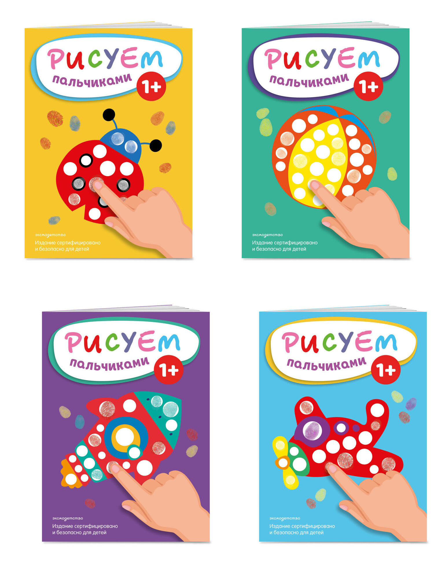 Комплект из 4 раскрасок. Рисуем пальчиками (5-8) (ИК)