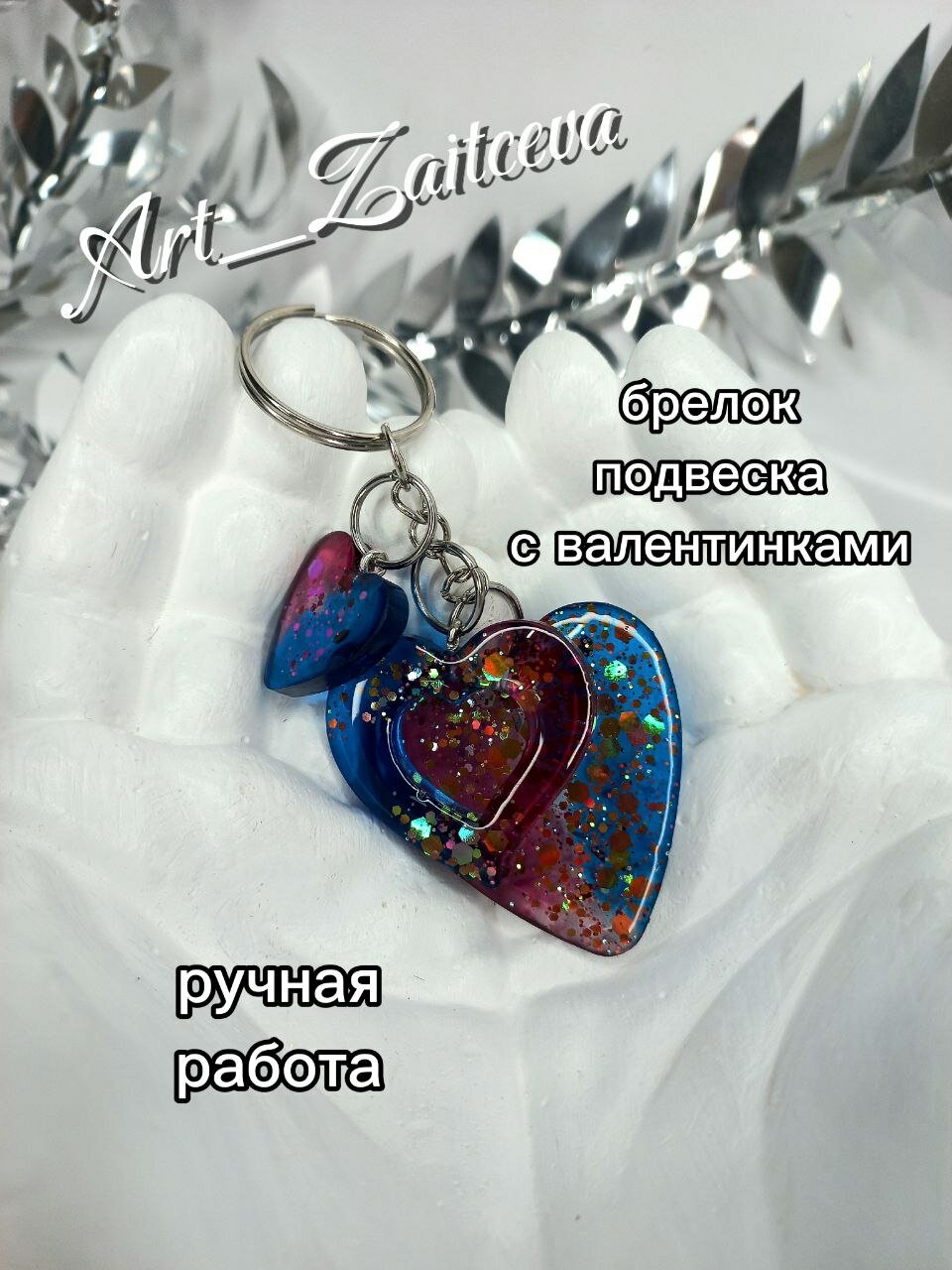 Подарочный брелок признание в чувствах. Брелок из 3х сердец. Подарок второй половинке. Ручная работа.