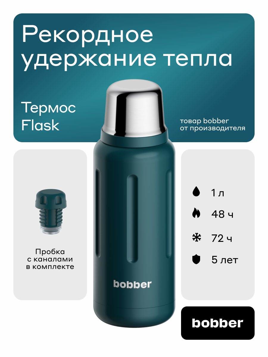 Термос для чая Flask 1 литр/пробка с наливными каналами/Bobber/держит до 48 ч