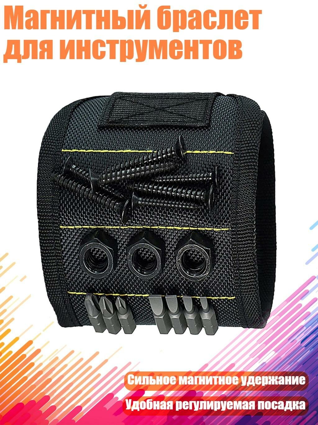Магнитный браслет для инструментов