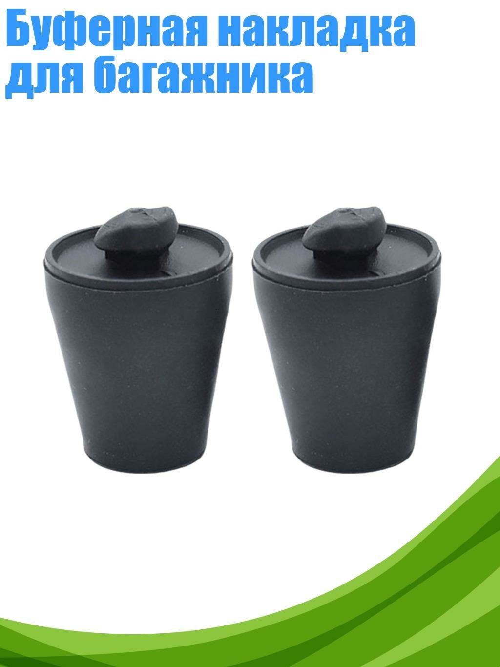 Буферная накладка для багажника, Стиль 3