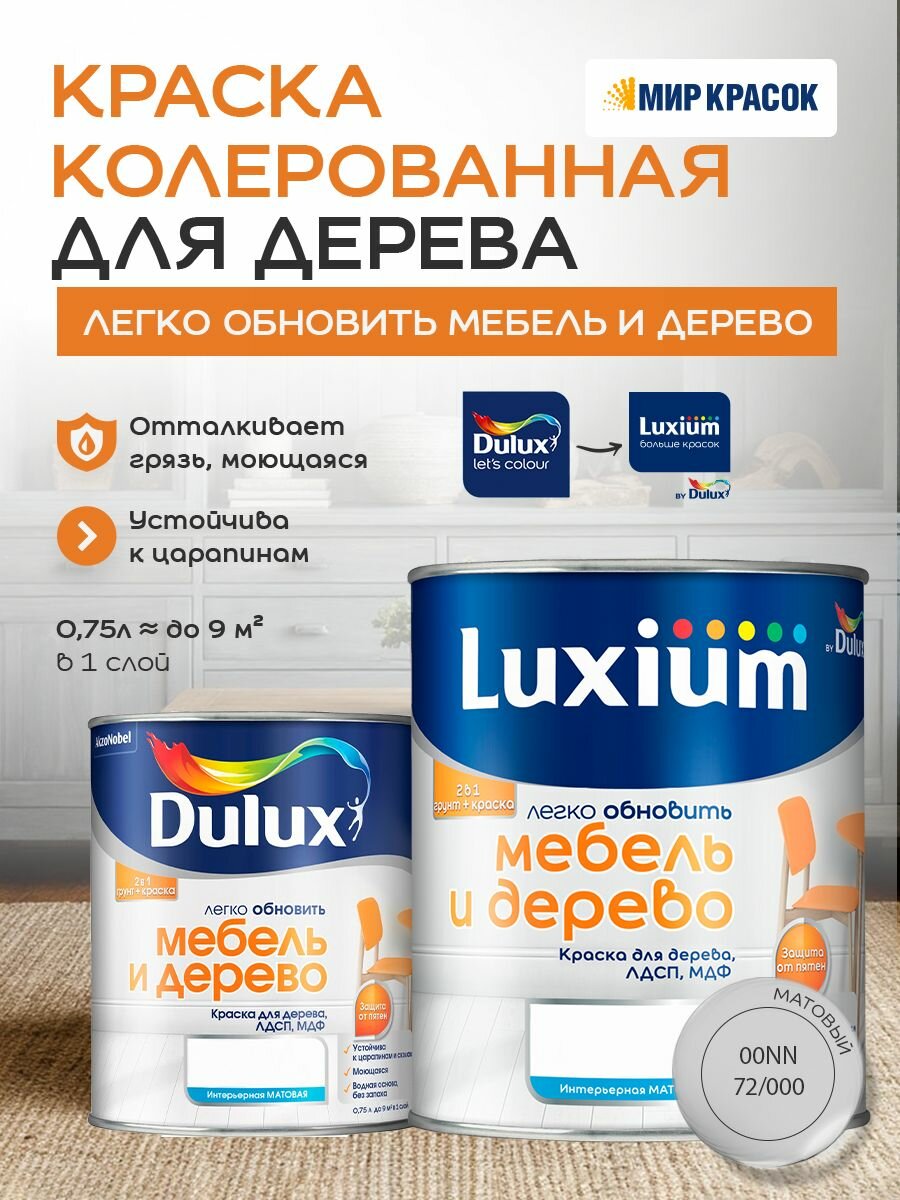 Luxium (DULUX) Легко Обновить - Мебель и Дерево краска-грунт колерованная, матовая, цвет: 00NN 72/000 (0,75л)