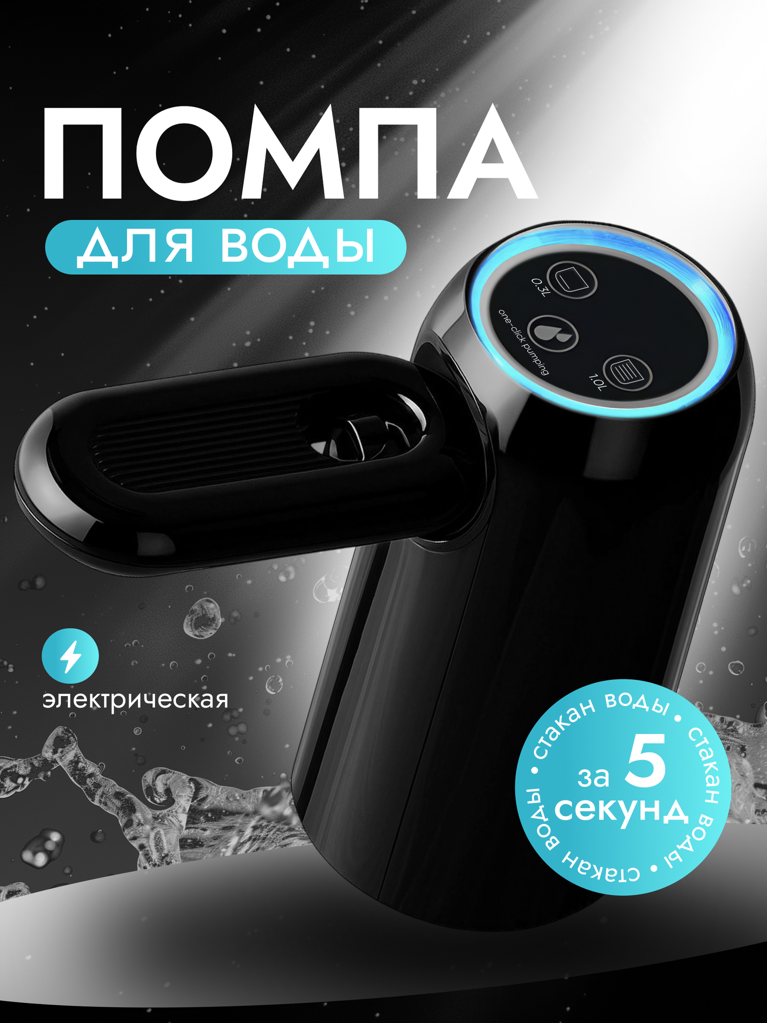 Помпа для воды на бутыль 19 литров электрическая со складным носиком черная