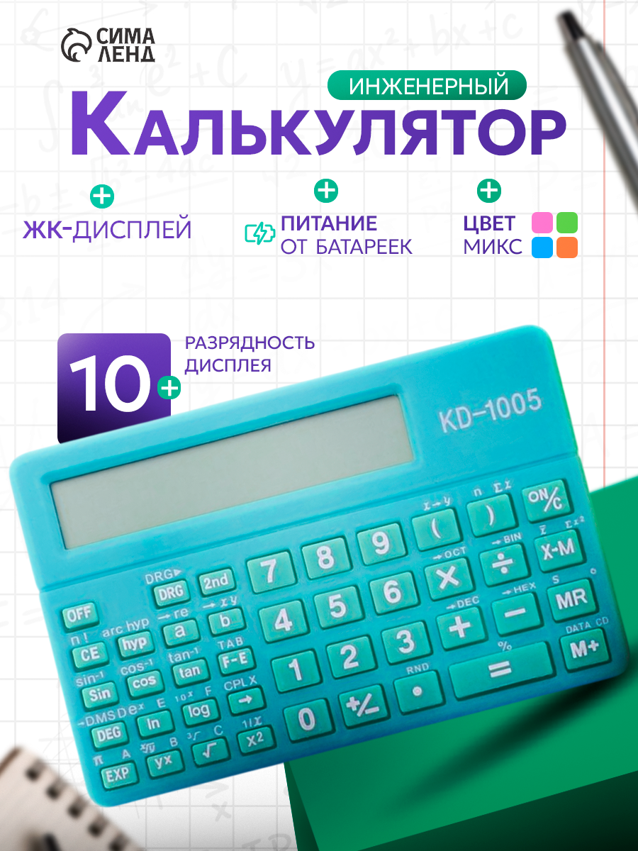 Инженерный калькулятор Сима-ленд микс, 10 разрядов, пластик, питание от батареек