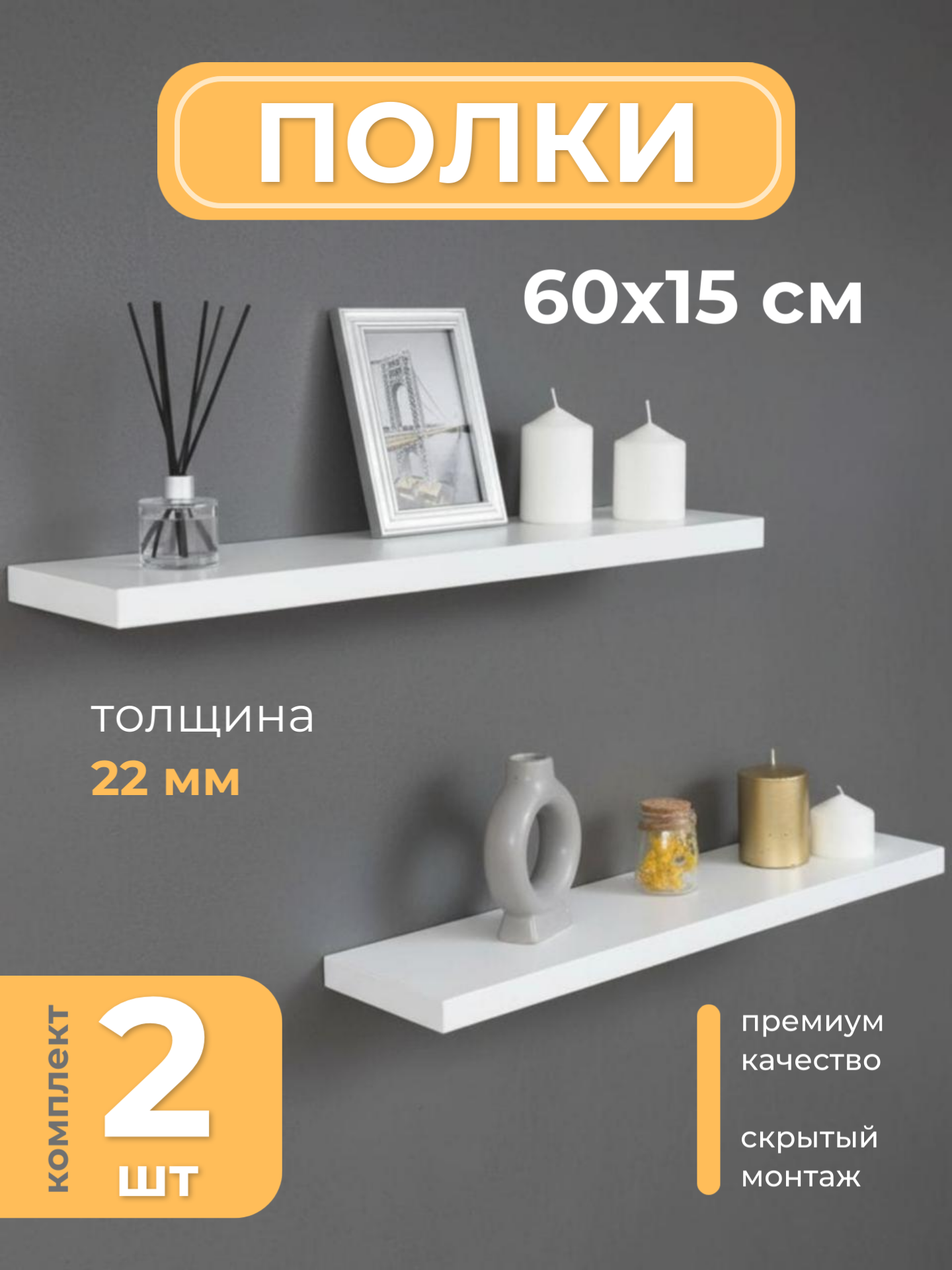 Полка настенная прямая навесная, со скрытым монтажом 2 шт, белый, 60х15