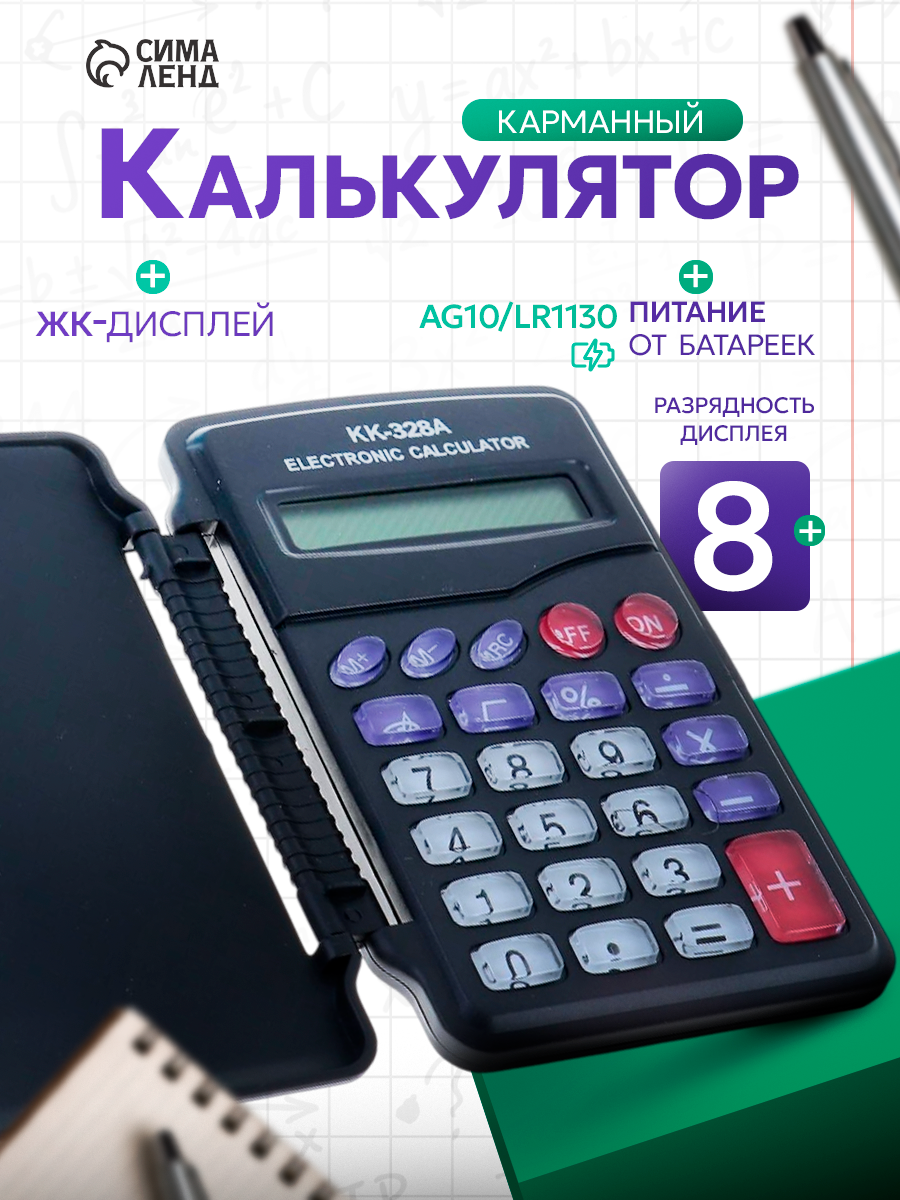 Карманный калькулятор Сима-ленд KK-328, 8 разрядов, квадратный корень, черный