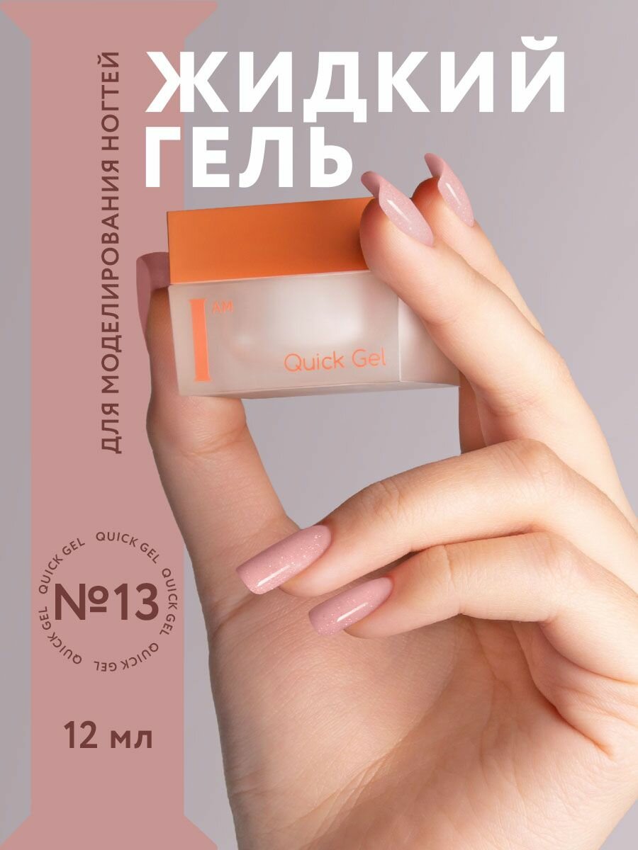 I am Гель для наращивания и моделирования ногтей, для скоростной работы, 12 мл, №13 бежевый сияющий