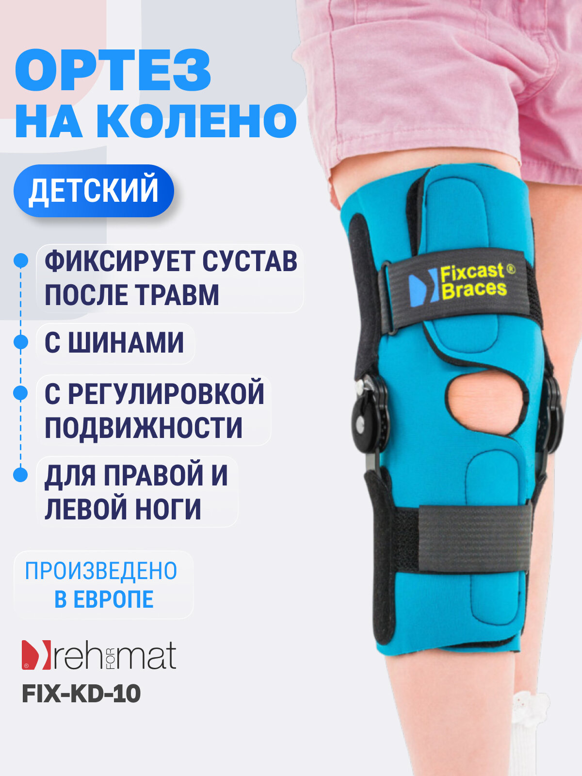 Детский открытый коленный ортез с регулировкой подвижности Reh4Mat FIX-KD-10 размер 1