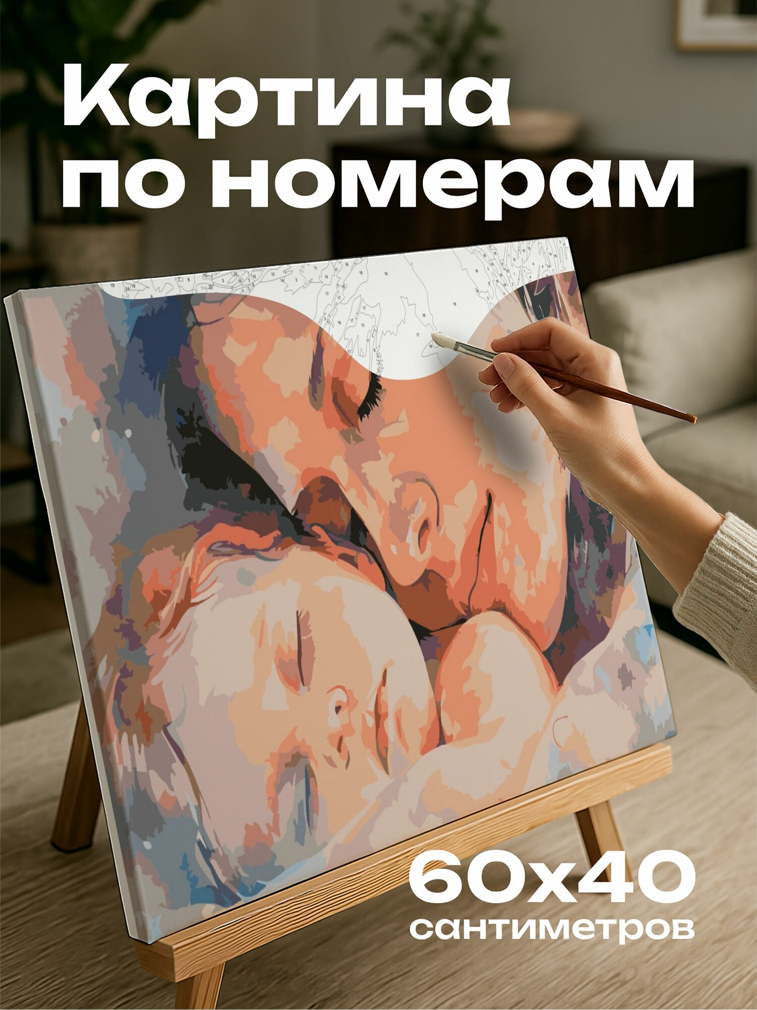 Картина по номерам 60x40 см, акварель, картина, мать, новорожденный, глаза, нежность, пастельная палитра, мазки кисти