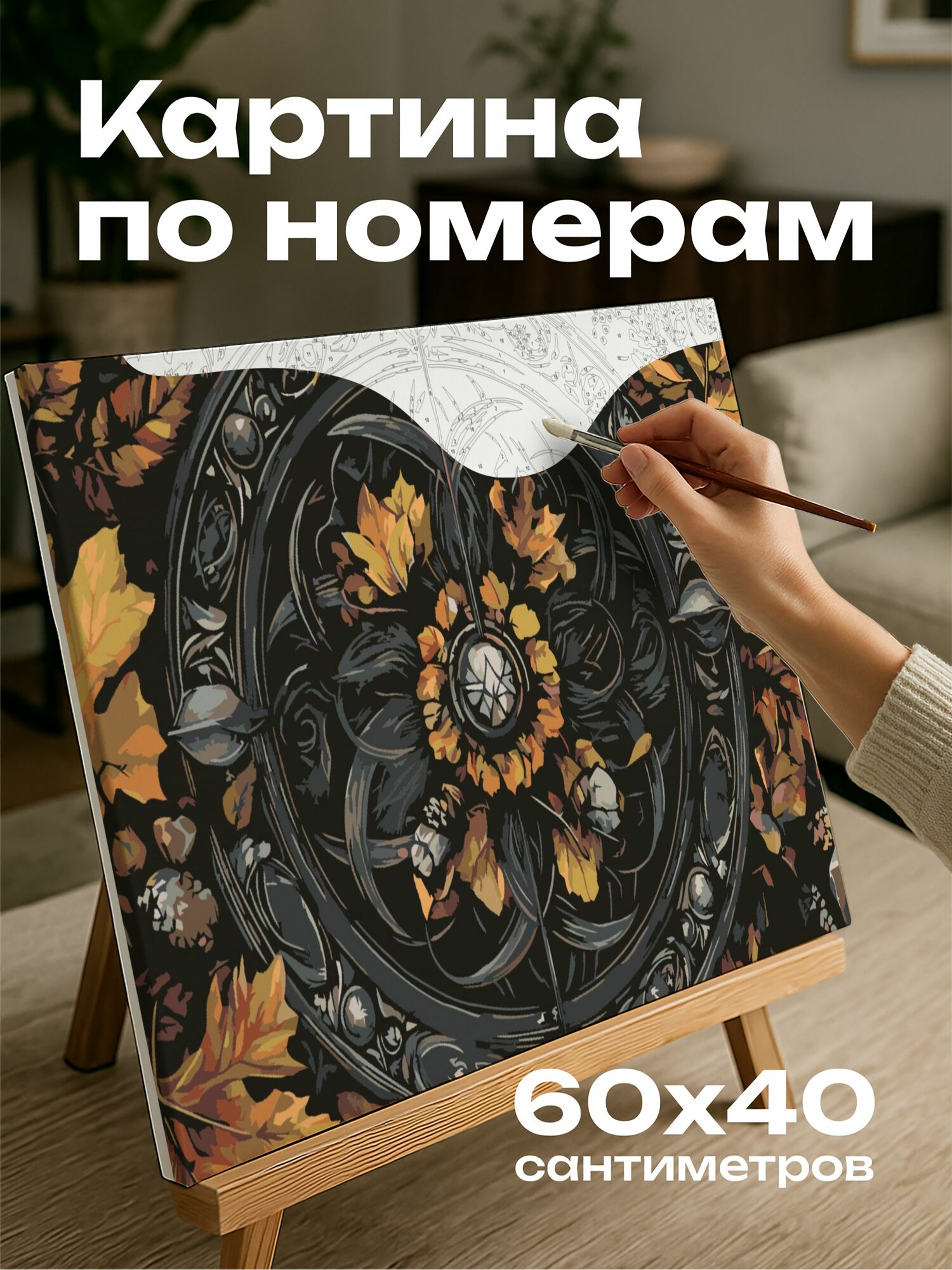 Картина по номерам 60x40 см, Мабон, рисунок пером, тушь, священный круг, осенние листья, желуди, кристаллы, баланс