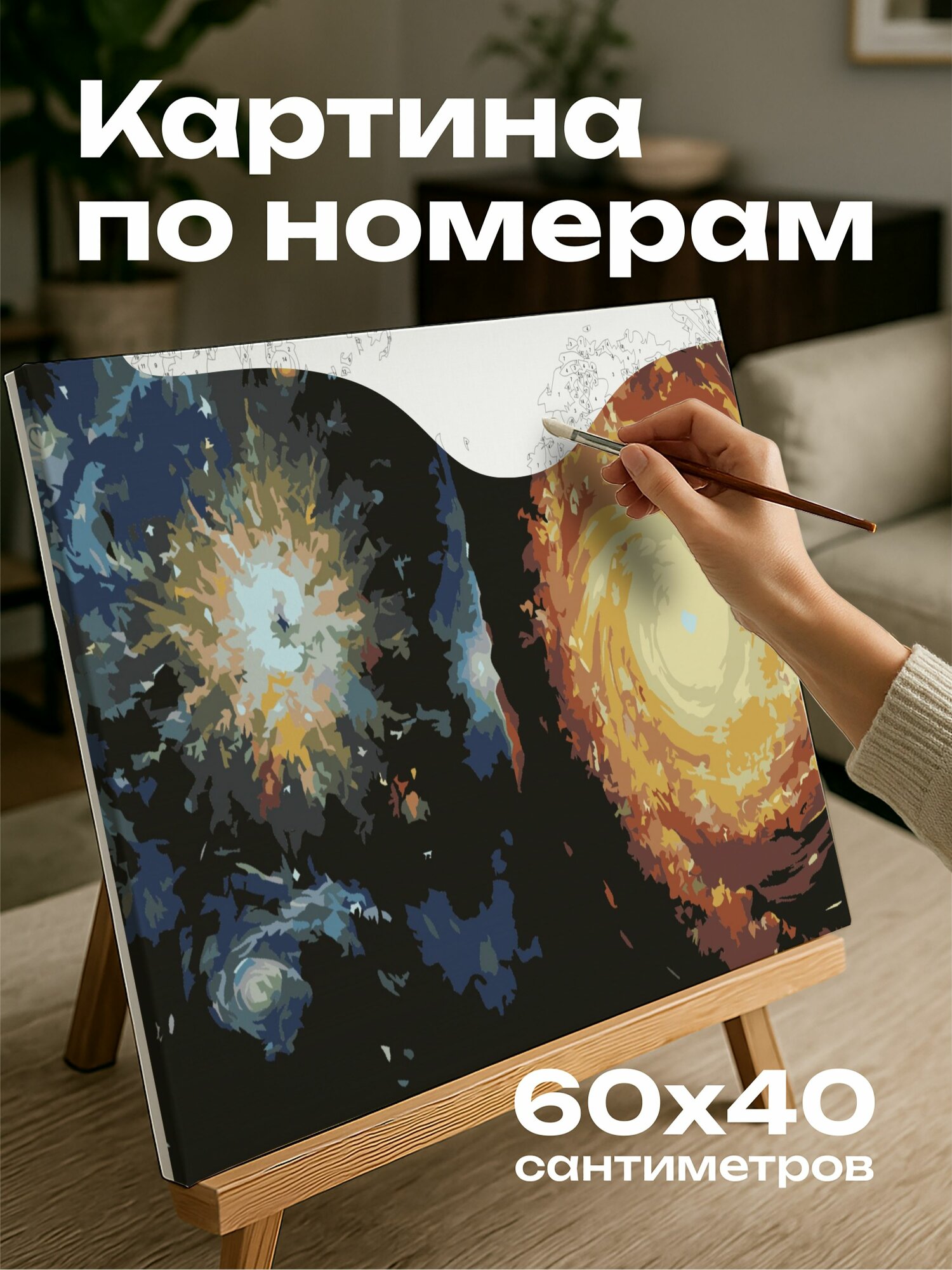 Картина по номерам 60x40 см, картина, масляная, расщепленная реальность, космос, галактика, звезды, космические явления