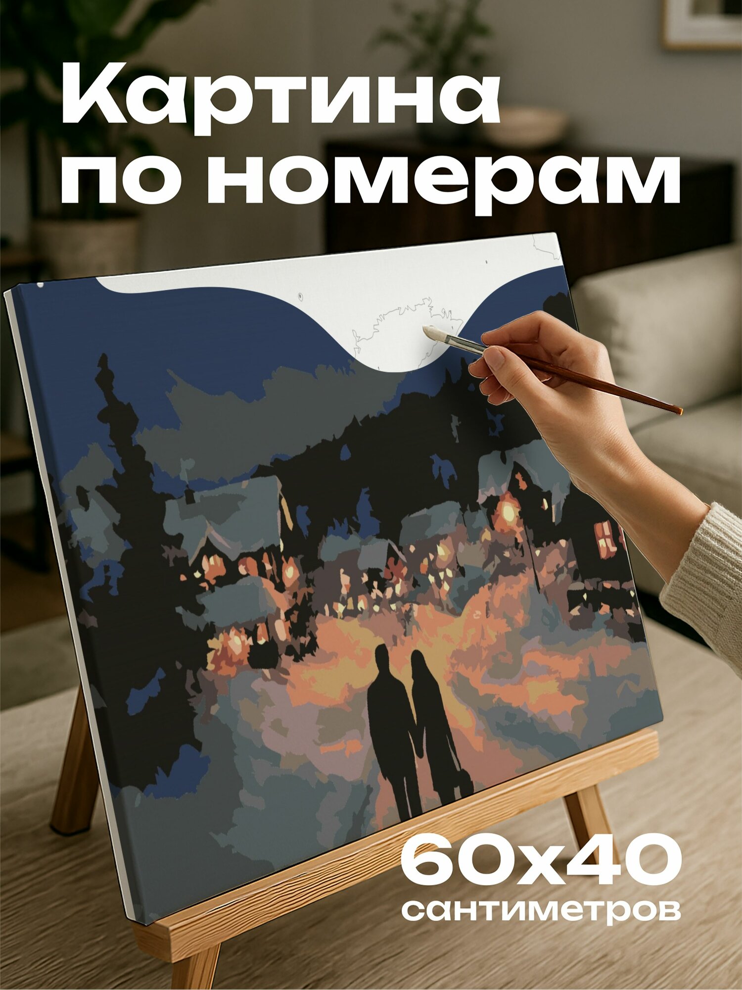 Картина по номерам 60x40 см, картина, масляная, зимний вечер, романтика, пара, заснеженная деревня, коттеджи, огни