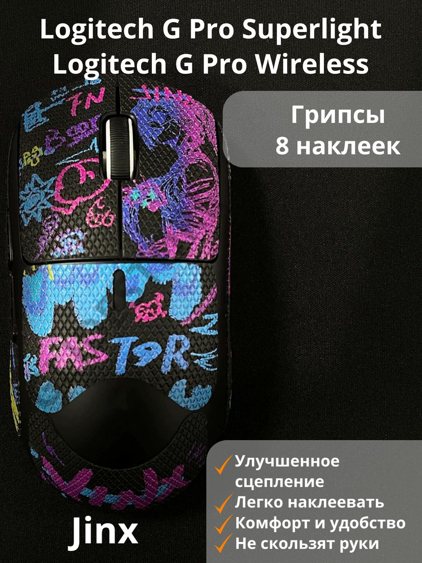 Грипсы для Logitech G PRO X Superlight Jinx Полноразмерные / Противоскользящие накладки / Самоклеящиеся наклейки для игровой мыши