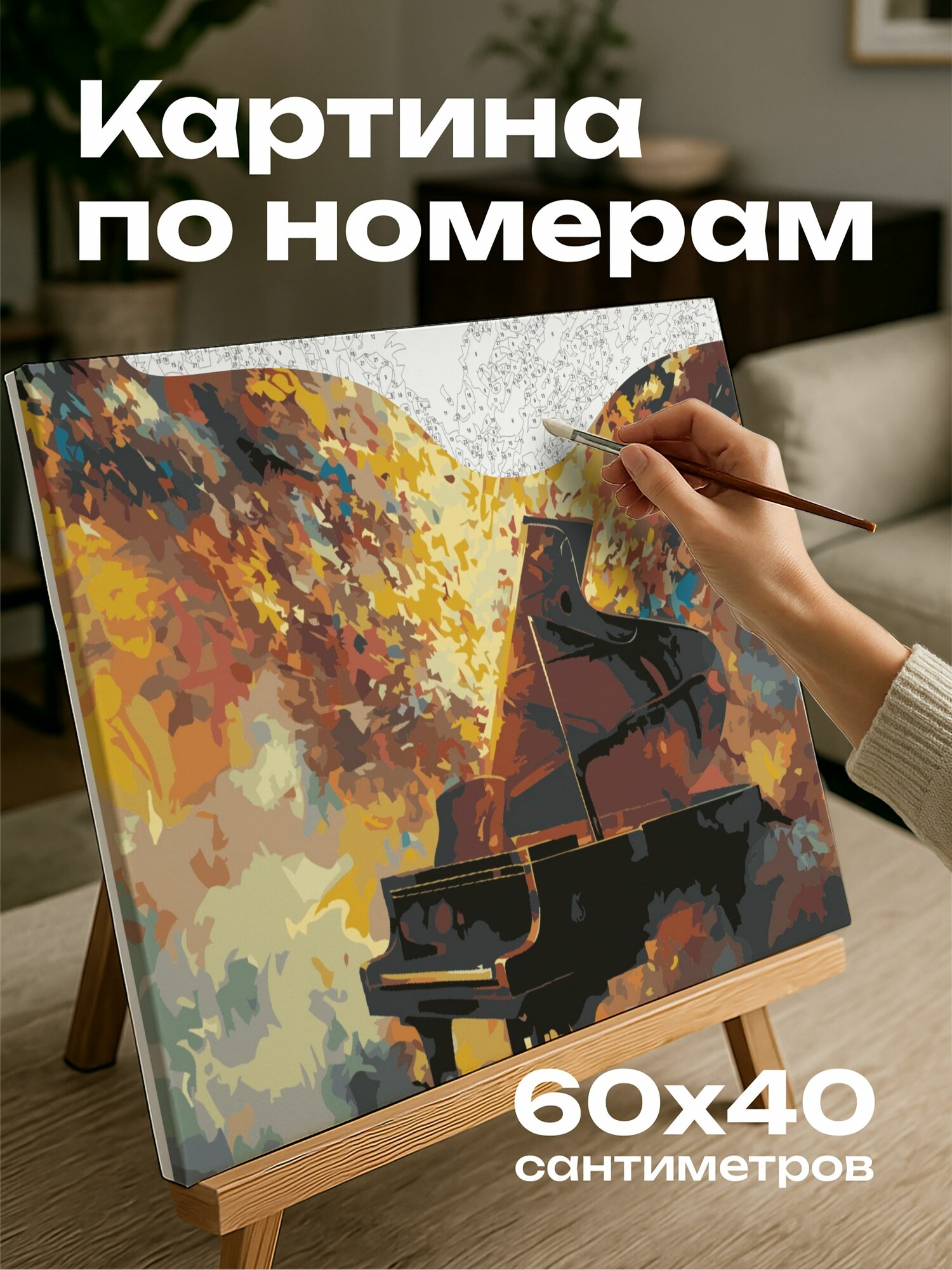 Картина по номерам 60x40 см, рояль, масляная картина, симфония красок, визуальное зрелище, музыка, завораживающая