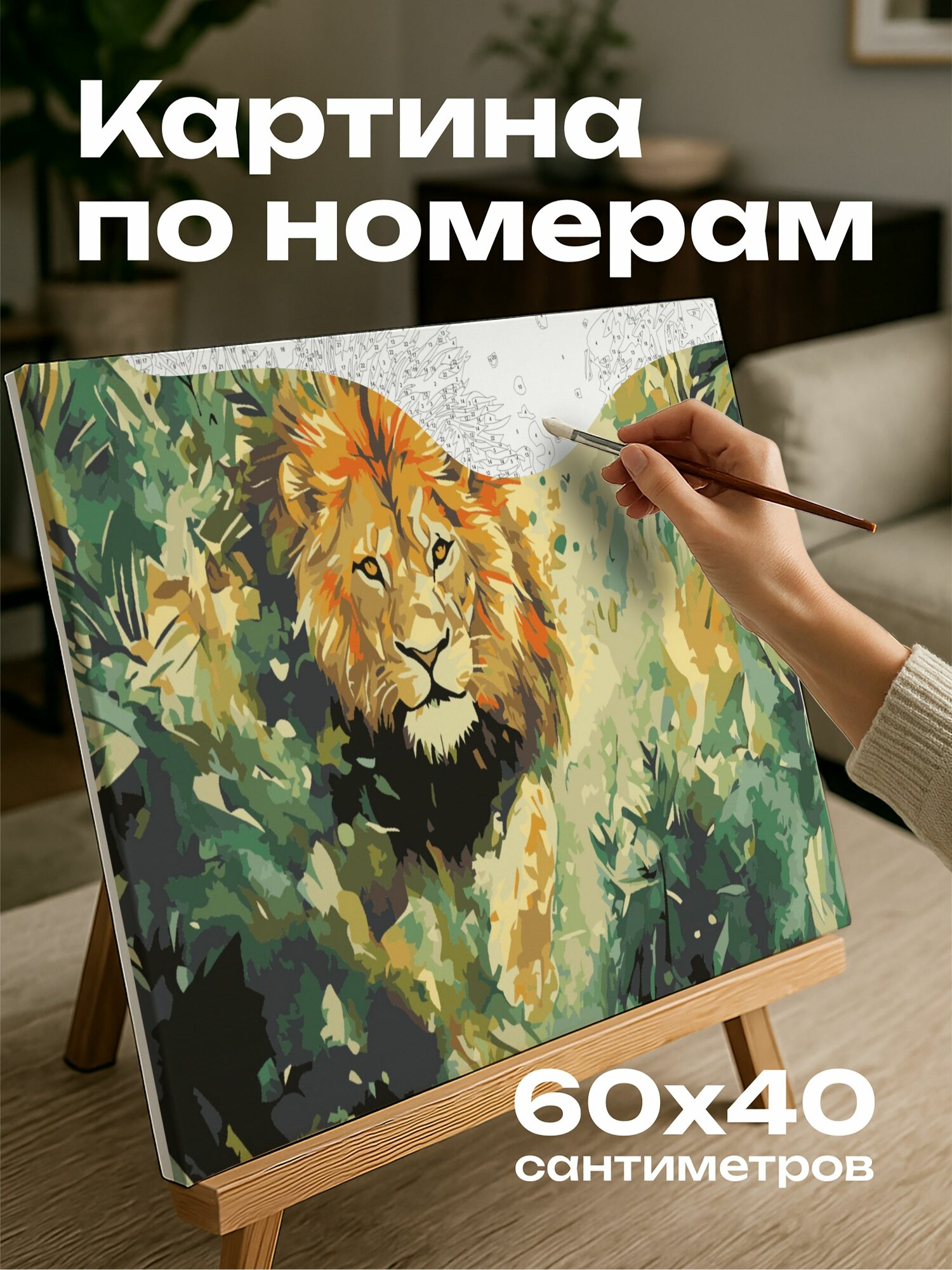 Картина по номерам 60x40 см, льв, джунгли, акварель, яркие цвета, плавные мазки, неожиданность, напряженность