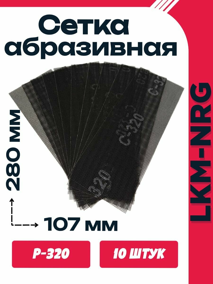Сетка абразивная шлифовальная LKM-NRG 107х280мм P320 10шт