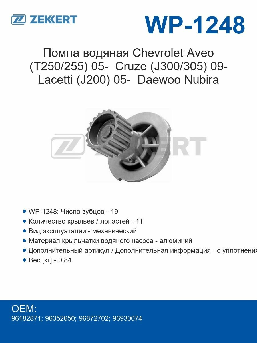 Zekkert Помпа водяная Chevrolet Aveo (T250/255) с 2005 г. Cruze (J300/305) с 2009 г. Lacetti (J200) с 2005 г. Daewoo Nubira