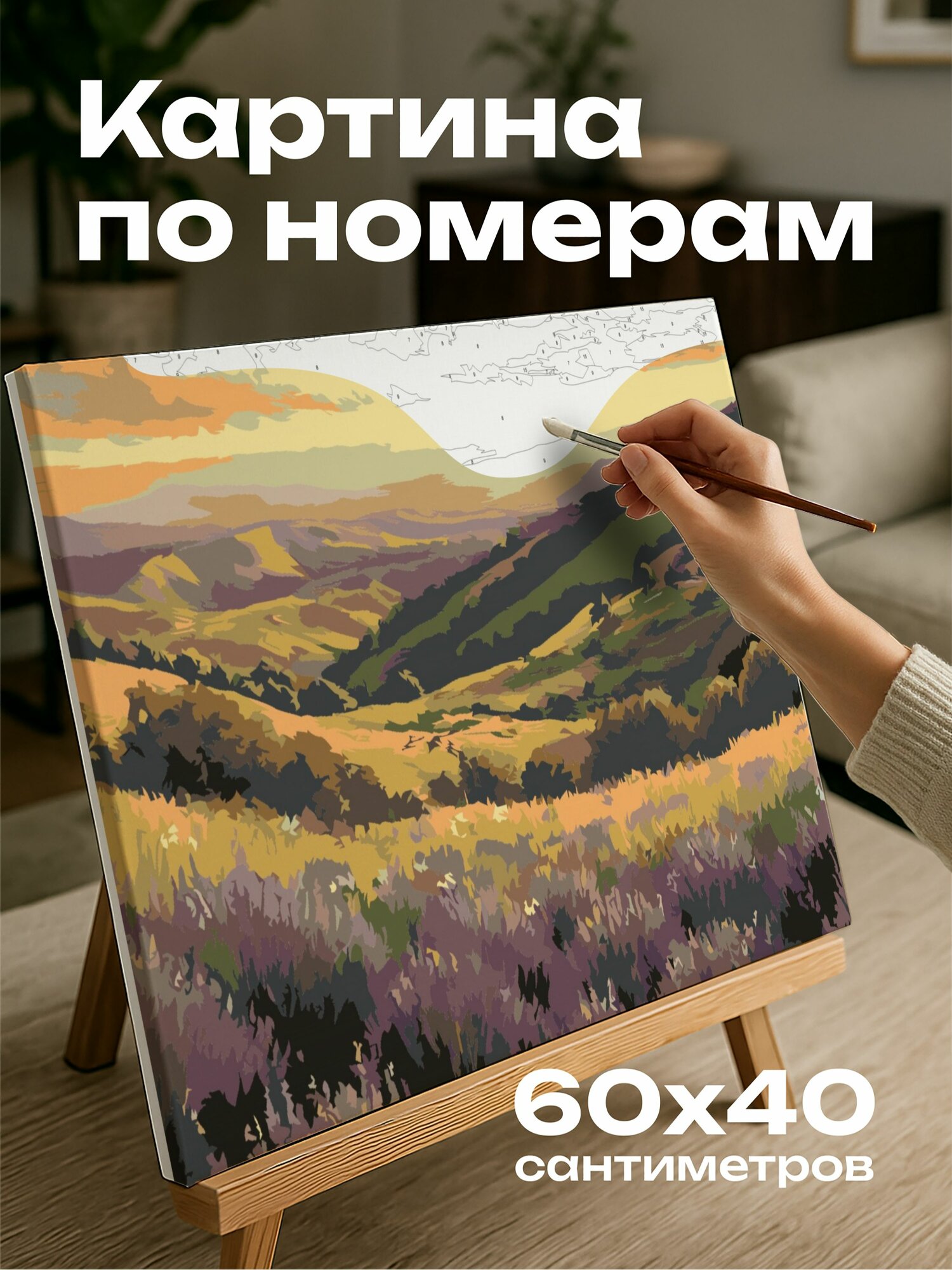 Картина по номерам 60x40 см, Пейзаж, масляная картина, холмы, лаванда, сирень, рассвет, свет, спокойствие, великолепие