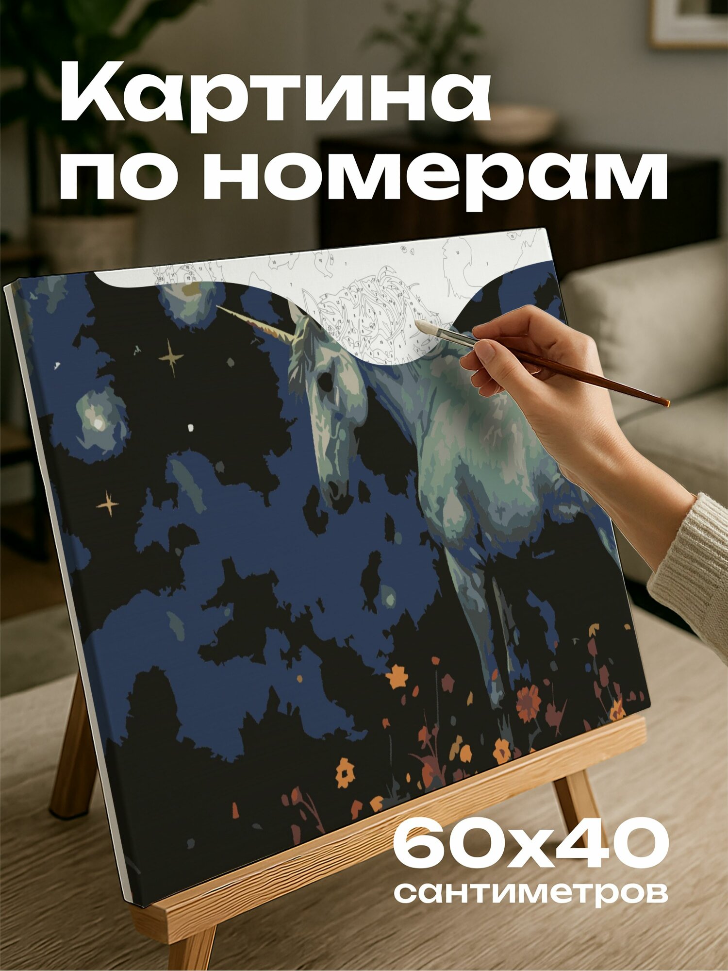 Картина по номерам 60x40 см, картина маслом, волшебный момент, звездное ночное небо, мерцающие созвездия