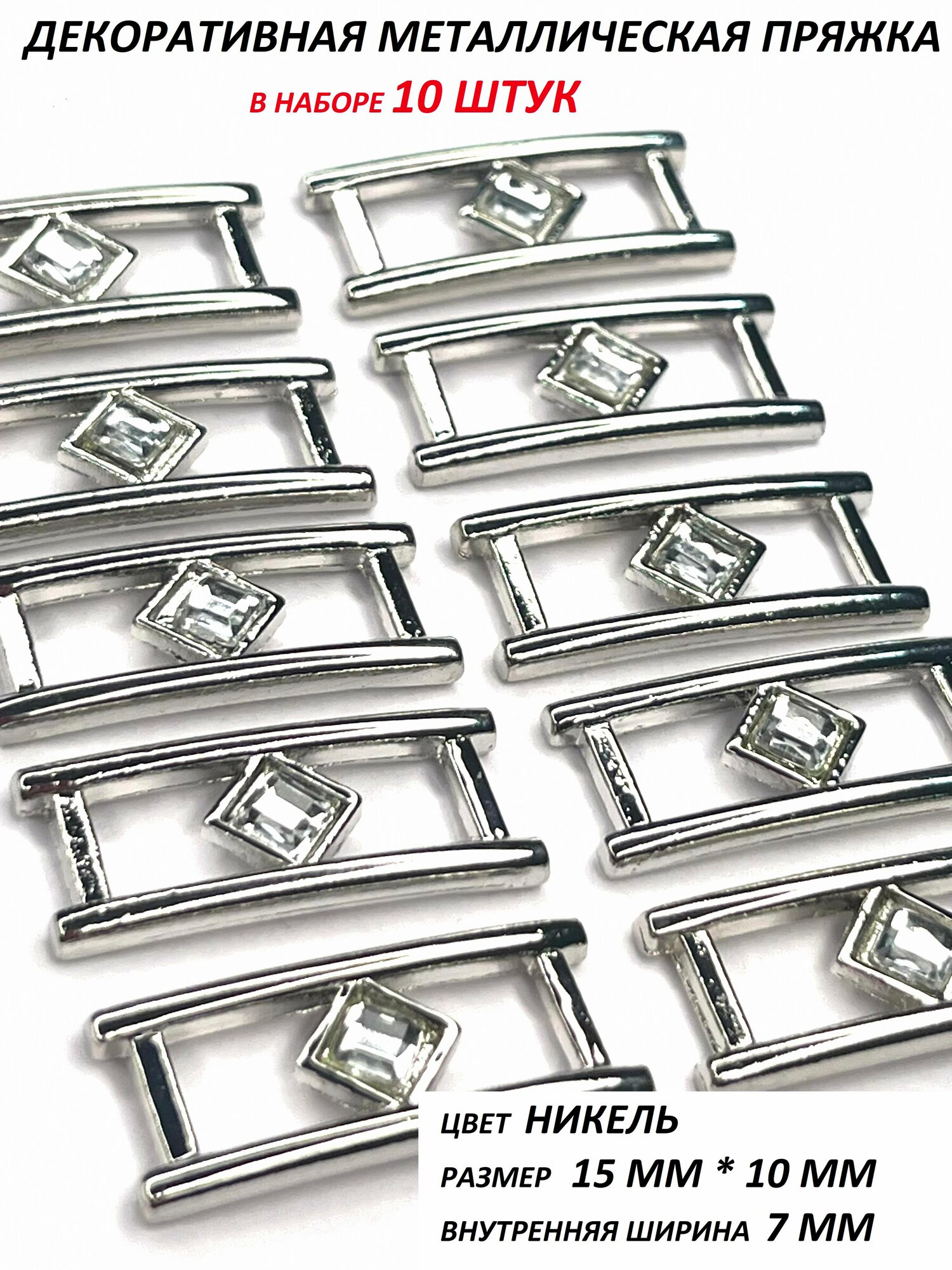 Пряжка протяжка декоративная металлическая, никель / серебро со стразами, 7 мм, 10 штук