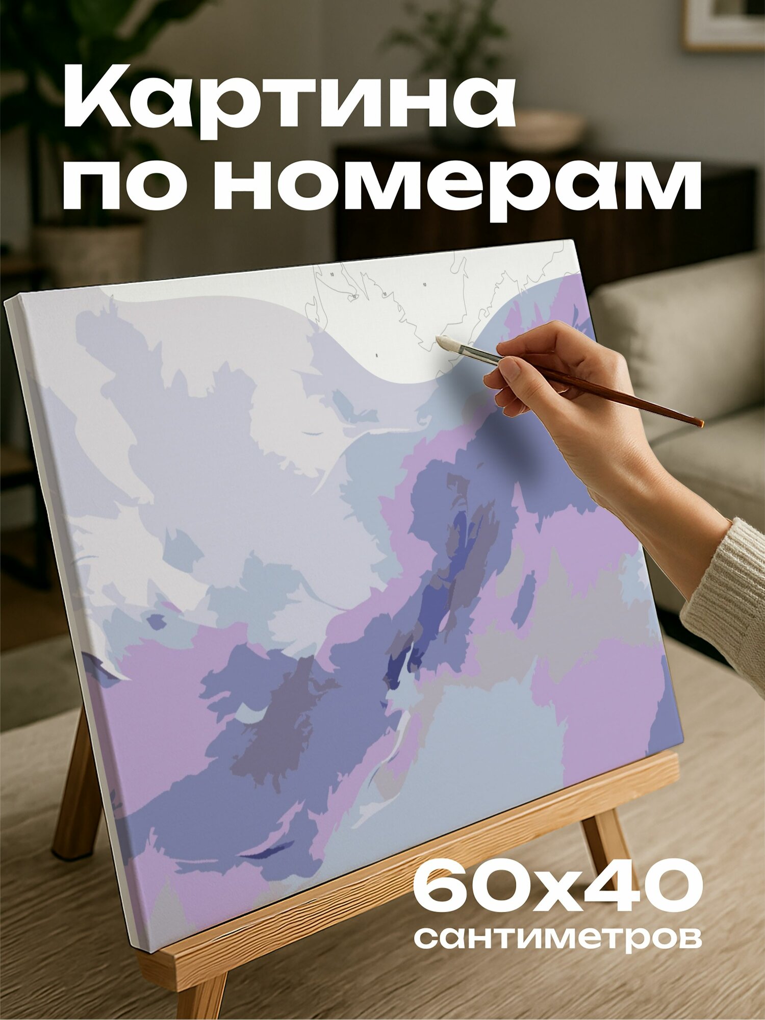 Картина по номерам 60x40 см, яркая, акриловая картина, сиреневый иней, вихревые мазки, оттенки сирени, оттенки лаванды