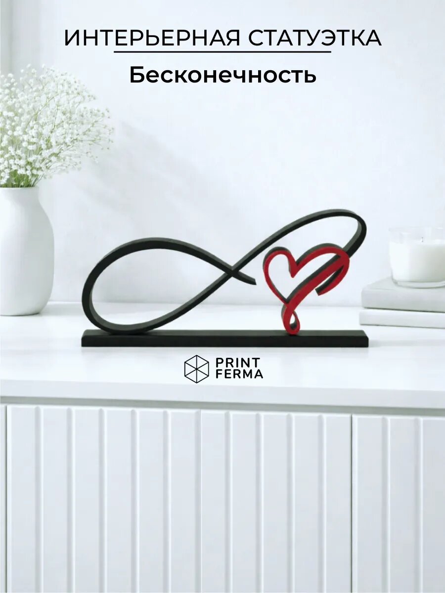 Фигурка "Бесконечная любовь"
