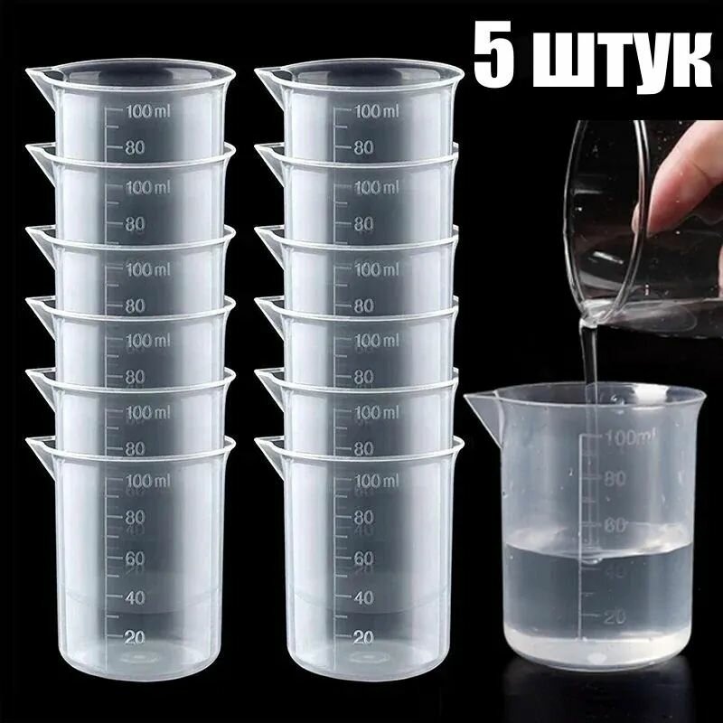 Емкость мерная, 100 мл, 5 шт