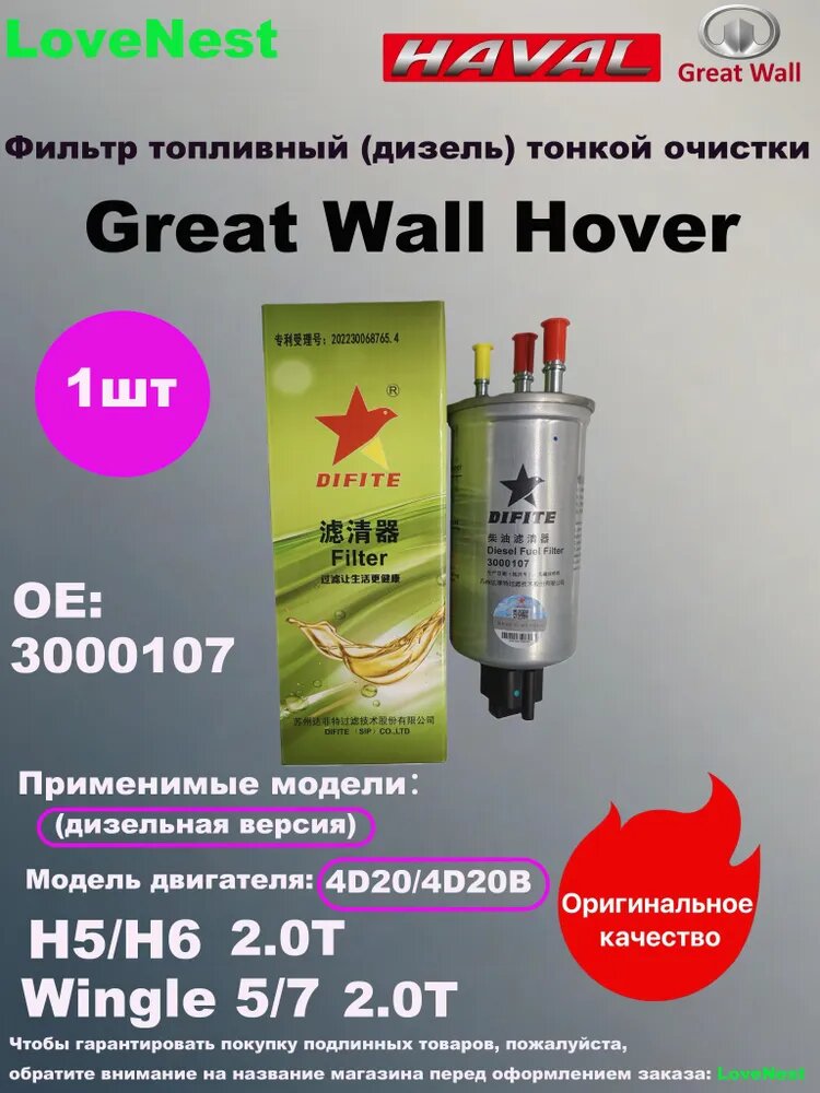 Фильтр топливный арт. Hover H5, Haval Н6, Wingle 5, Wingle7, 1 шт.