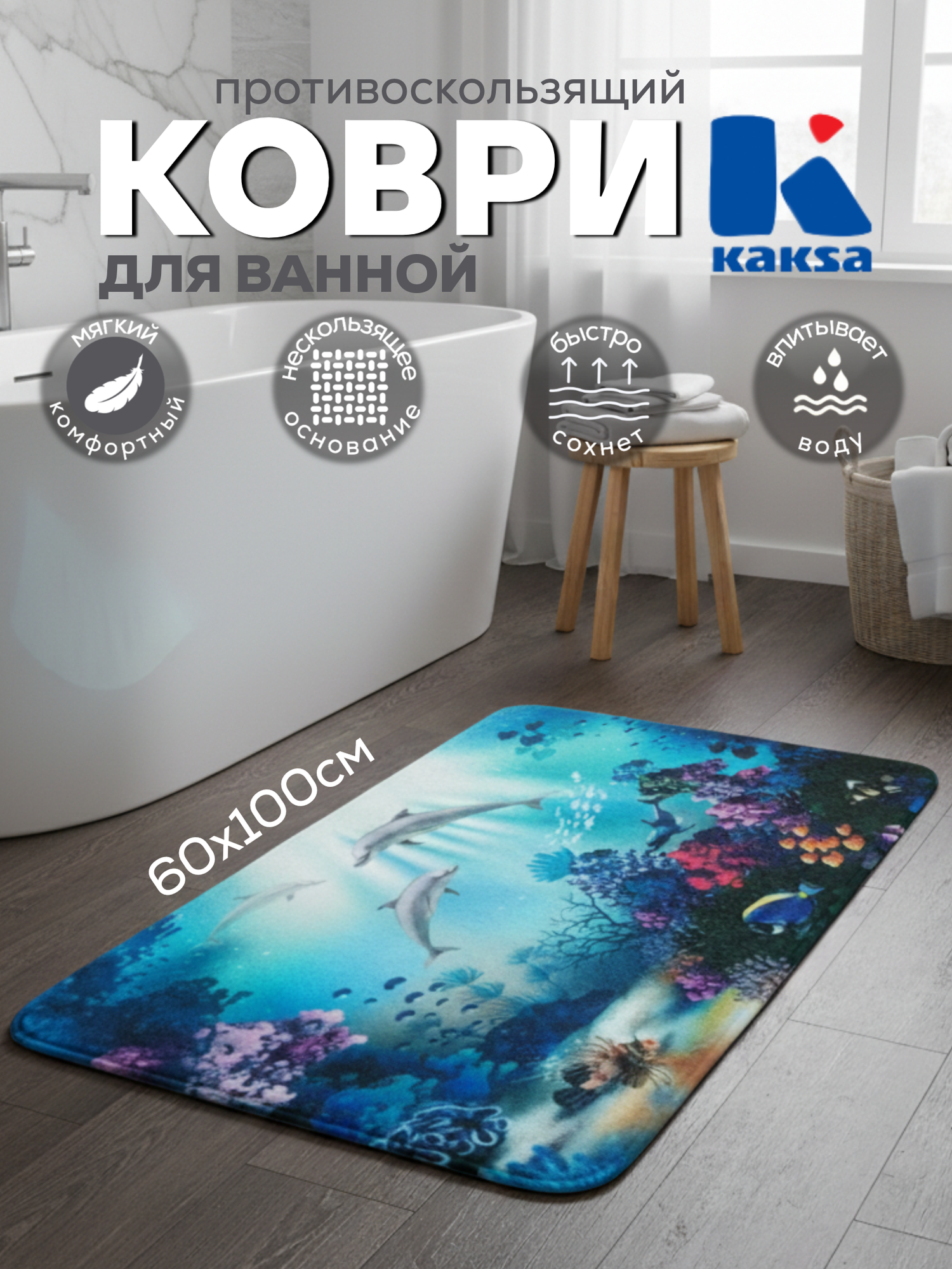 Коврик для ванной "Дельфины" (ВТ43BIG-МАТ) 60х100см, Kaksa противоскользящий, синий