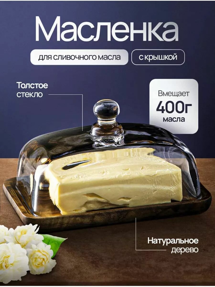 Масленка, контейнер для масла, сырница. Стеклянная, деревянная