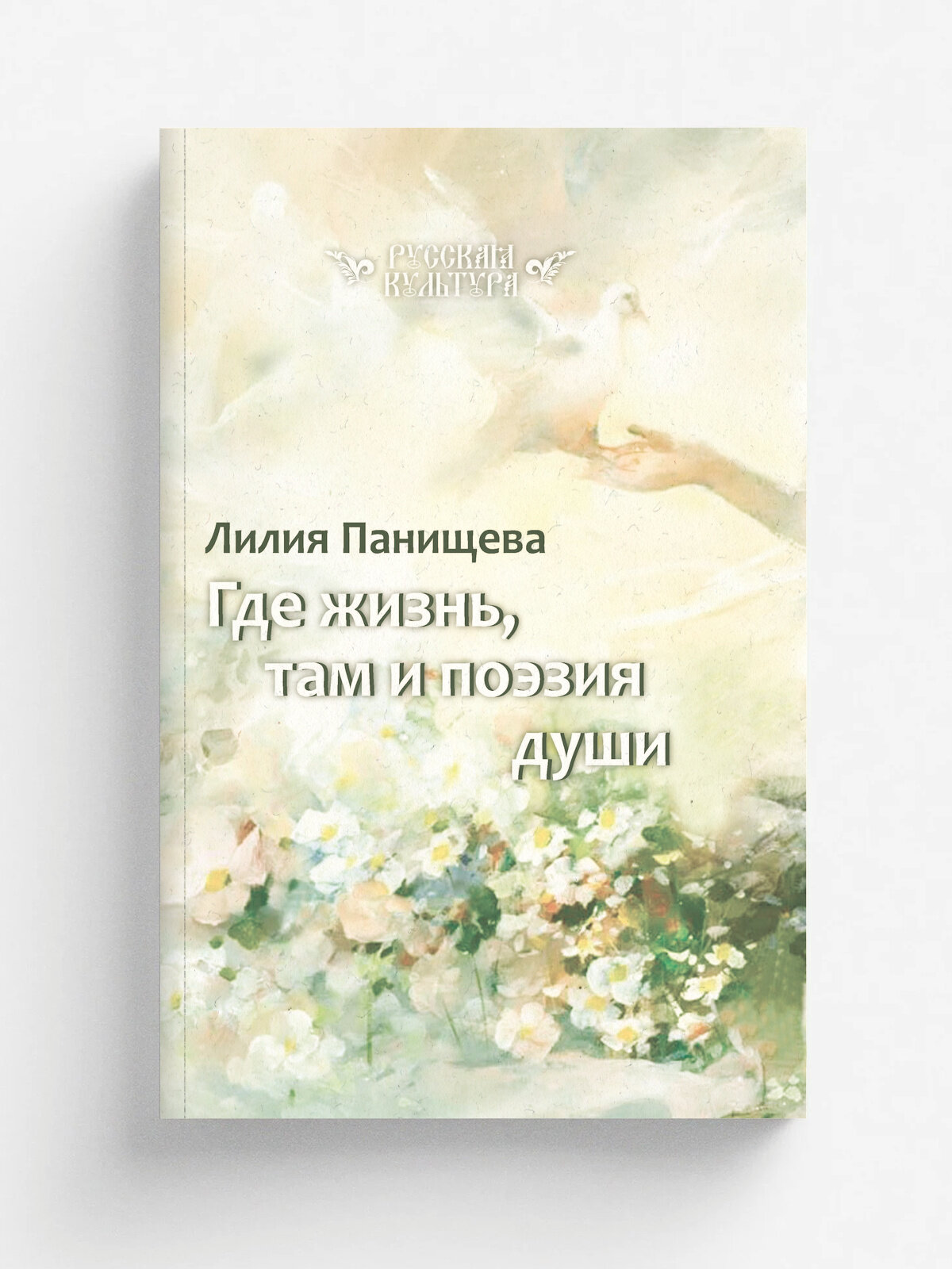 Где жизнь, там и поэзия души