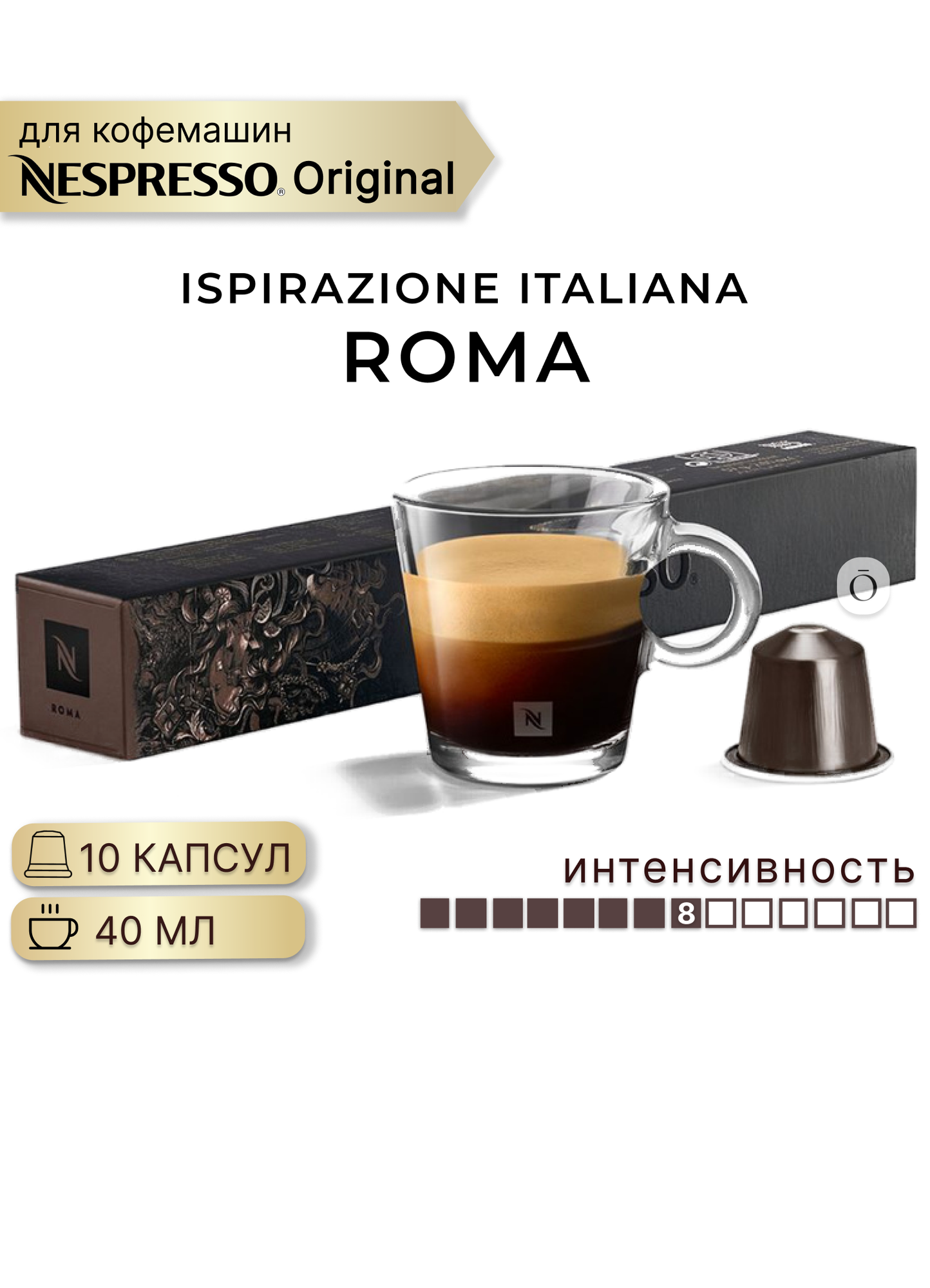 Кофе-капсулы Nespresso Original Ispirazione Roma, 1 упаковка, 10 капсул