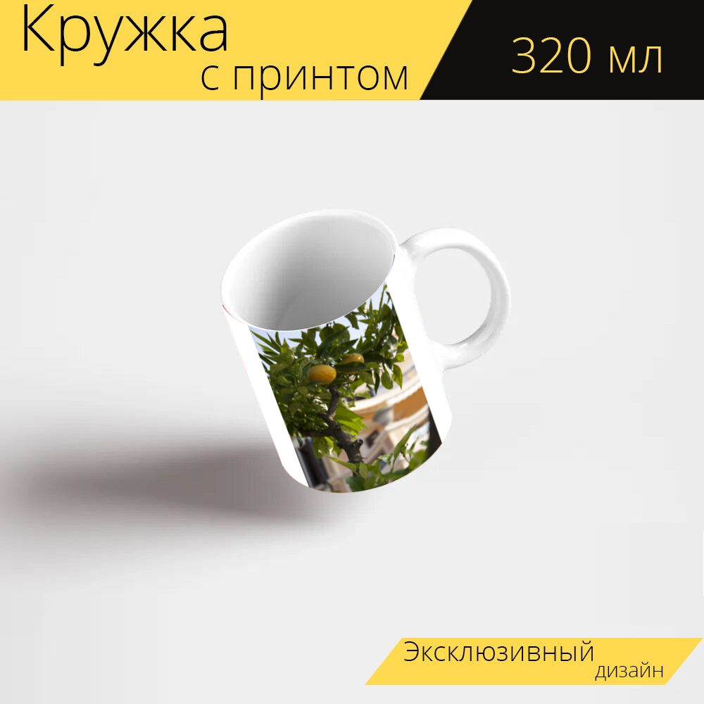 Кружка с рисунком, принтом "Лимон, лимоне, цитрусовое растение" 320 мл.